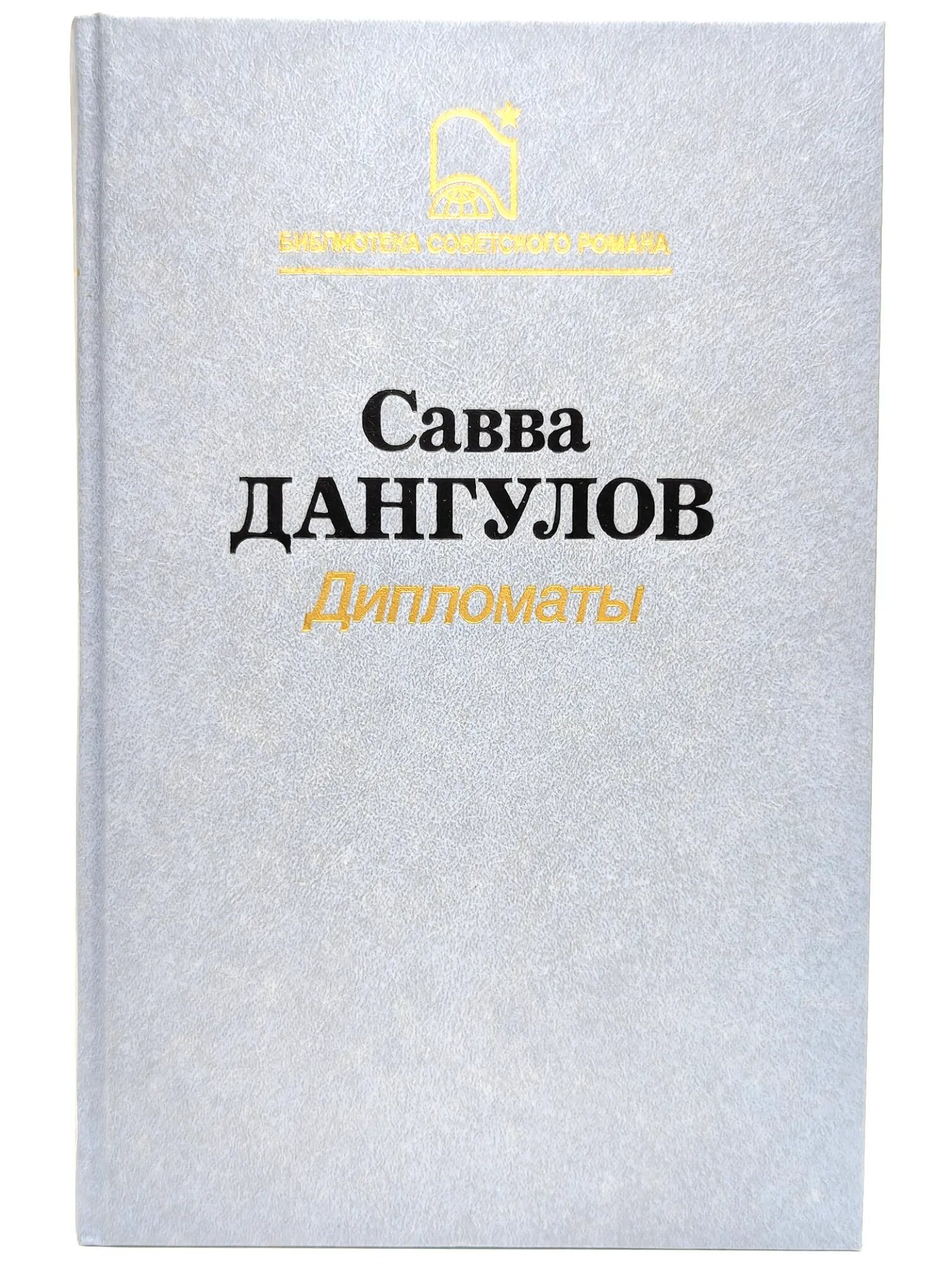 Дипломаты Дангулов Савва Артемович 1988