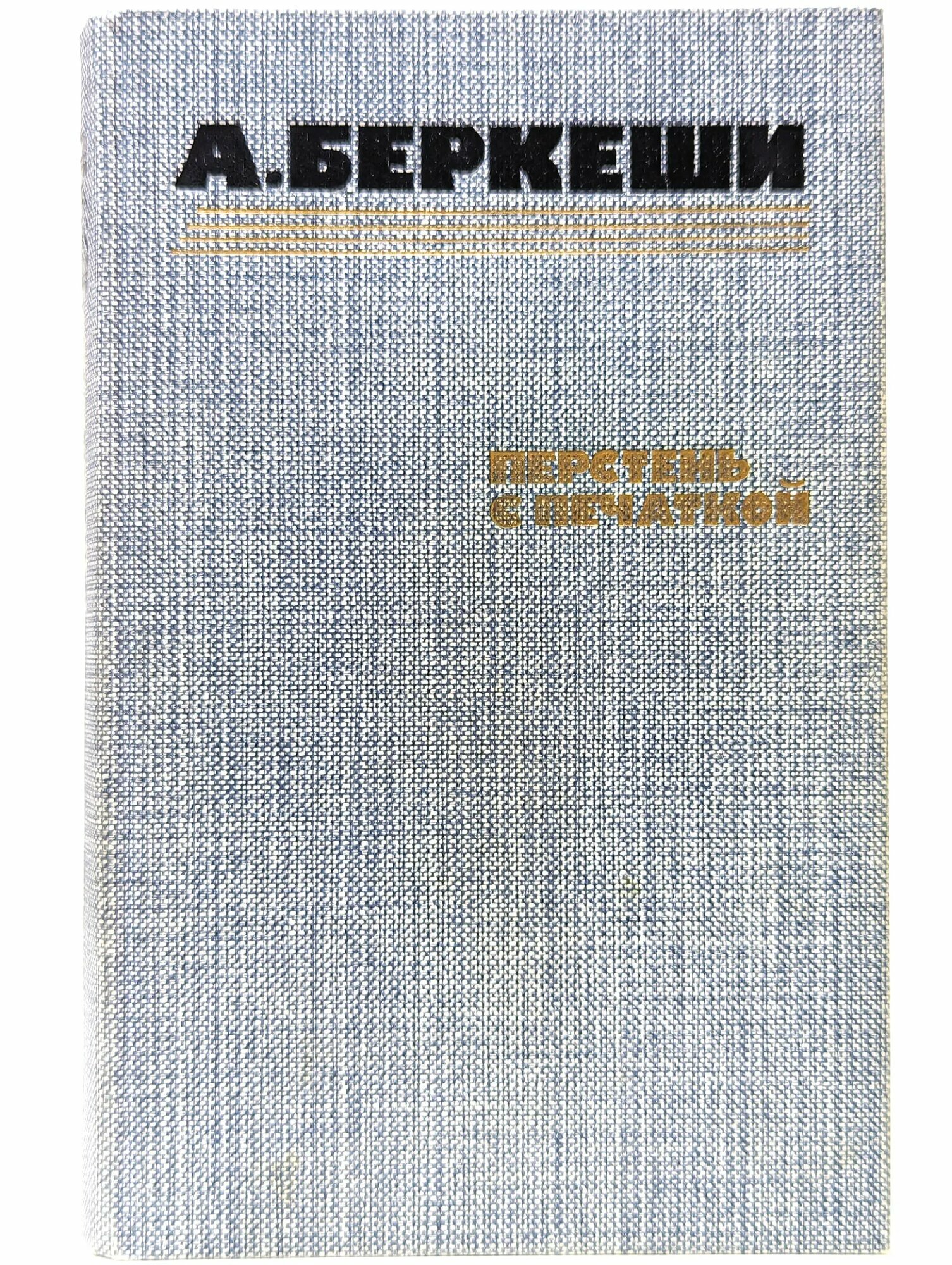 Перстень с печаткой Беркеши Андраш 1986