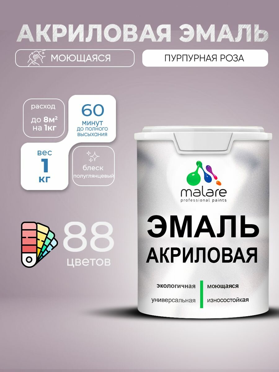 Эмаль Malare акриловая универсальная для деревянных и минеральных поверхностей, для внутренних и наружных работ, экологичная без запаха, износостойкая, быстросохнущая, моющаяся, полуглянцевая, пурпурная роза, 1 кг
