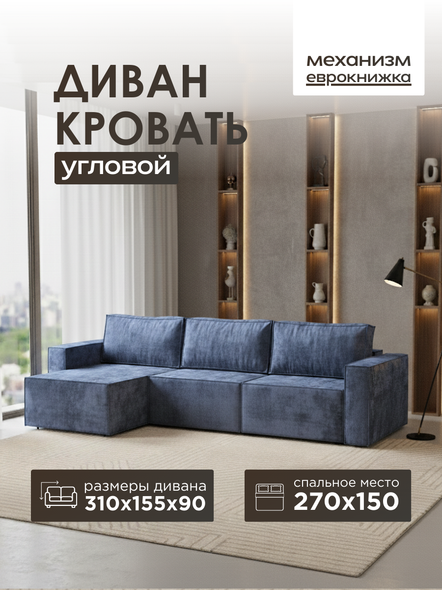 Угловой диван (левый угол) 310*155 независимый пружинный блок, синий