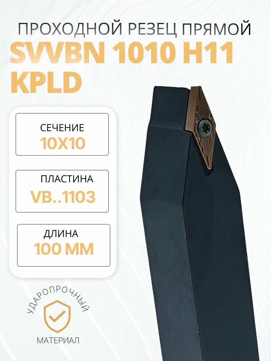 Резец токарный SVVBN 1010 H11 KPLD для наружного точения проходной нейтральный / пластина V Ромб 35 - 11 мм