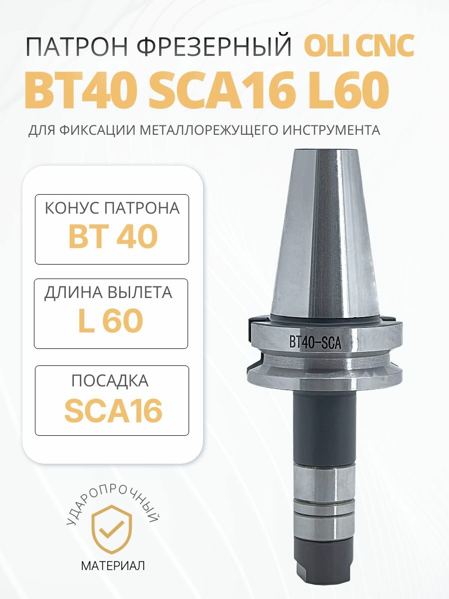 Патрон (оправка) BT40 SCA 16 L60 для дисковых фрез OLICNC