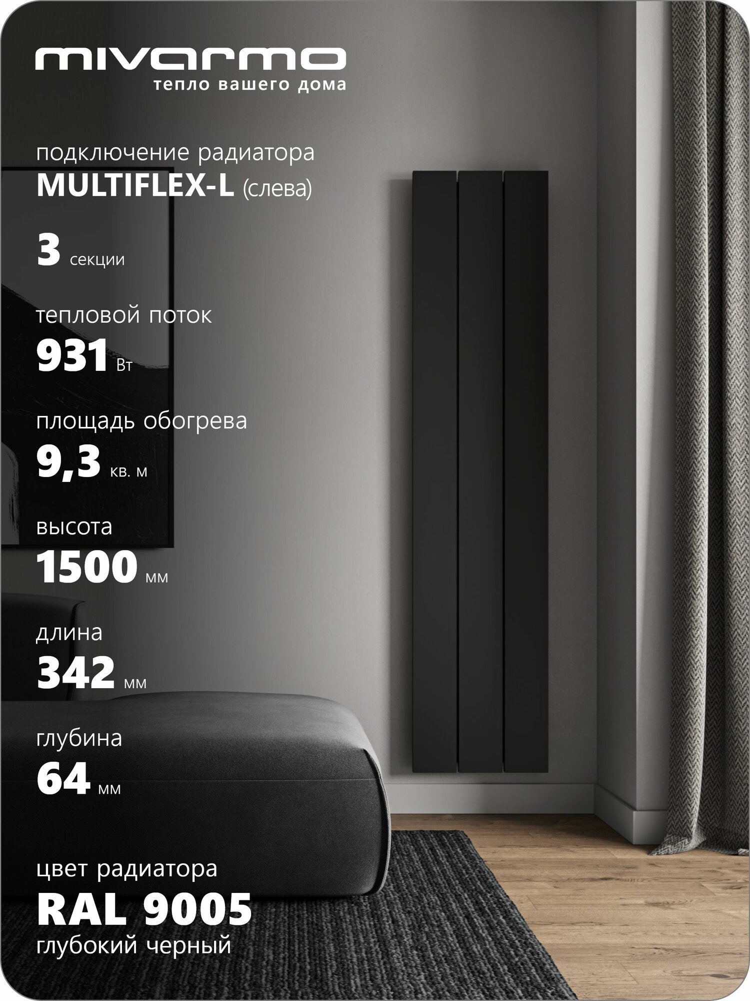 Радиатор отопления алюминиевый, вертикальный MIVARMO 3 секции, 1500 мм, черный, Multiflex левое
