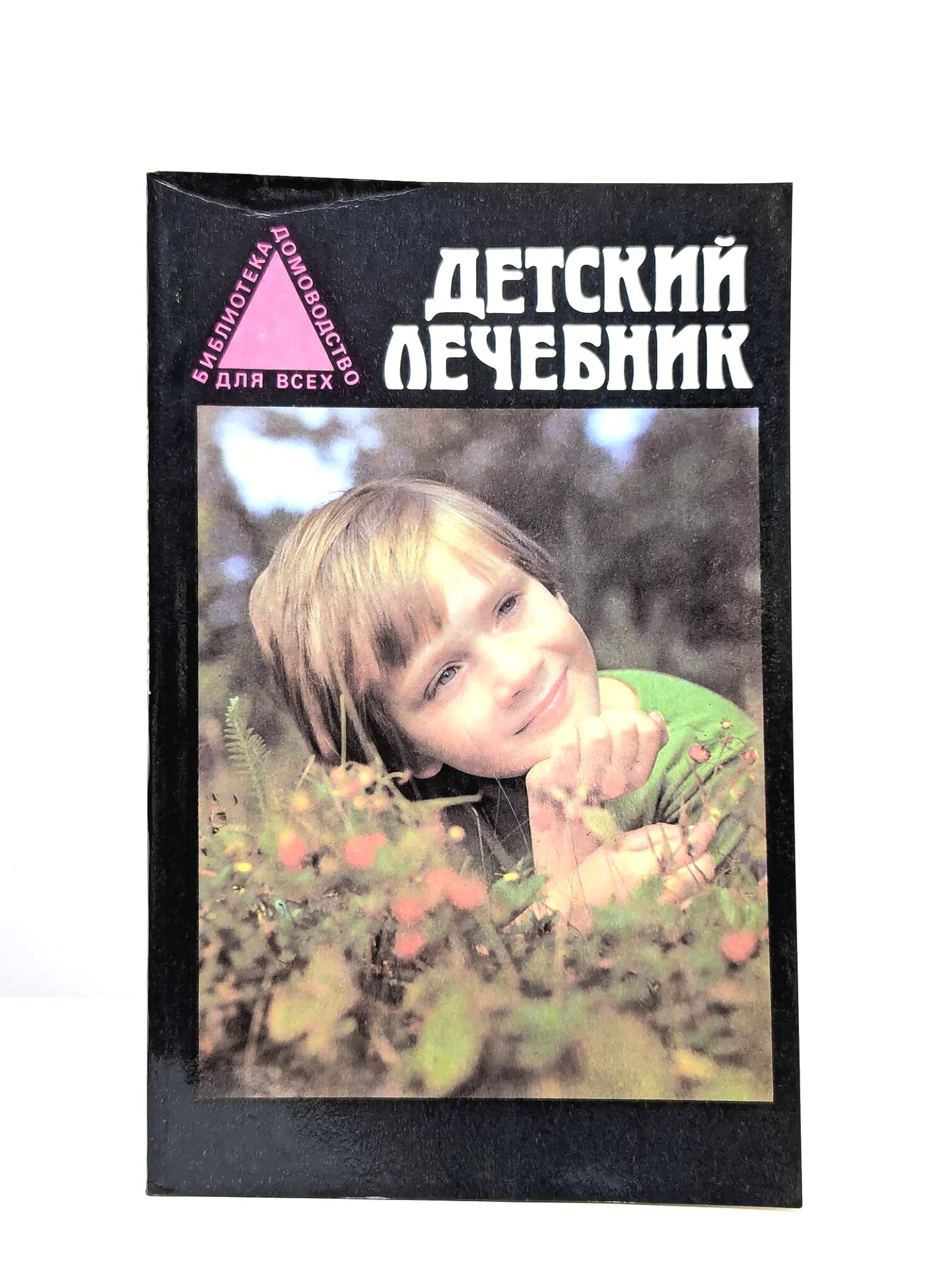 Детский лечебник Сборник 1994