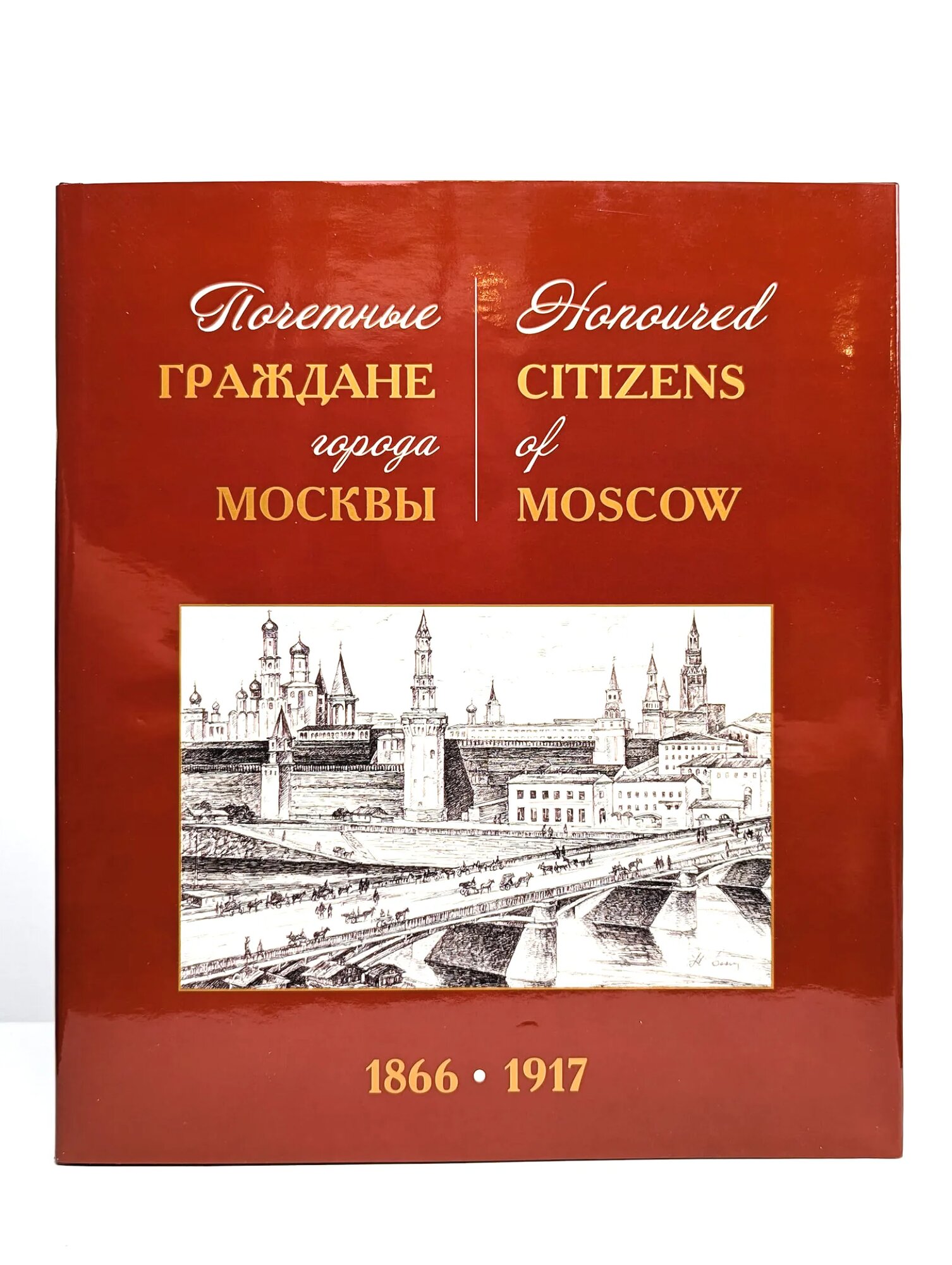 Почетные граждане города Москвы 1866-1917 2009