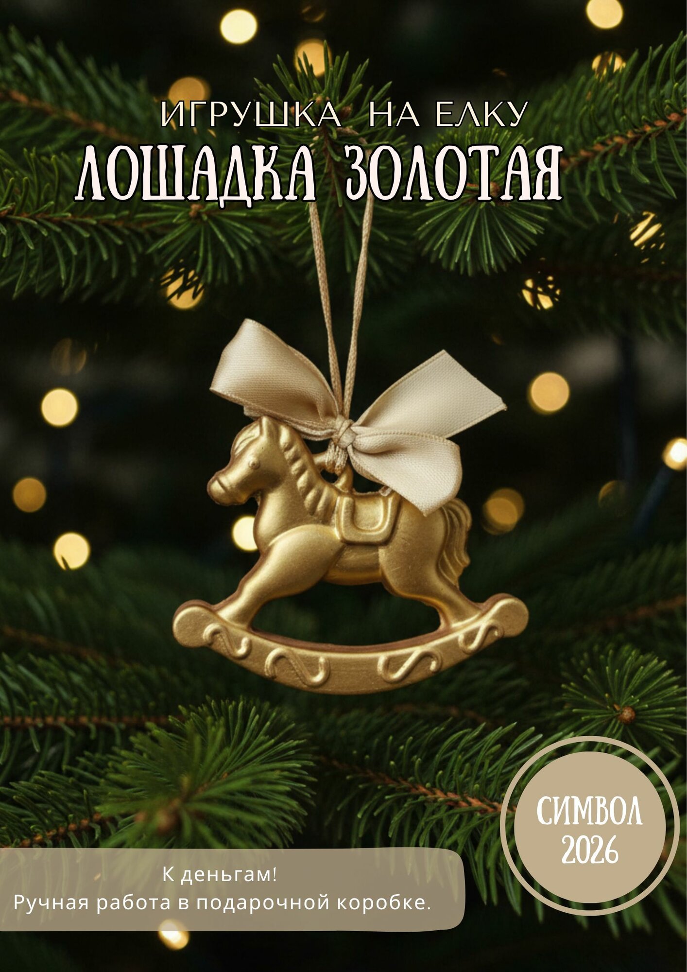 Елочная игрушка "Лошадка-качалка " золотая, сувенир, подарок новогодний