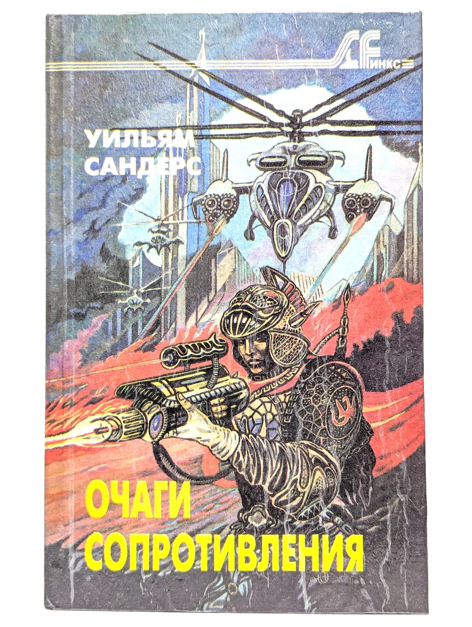 Очаги сопротивления Сандерс Уильям 1995