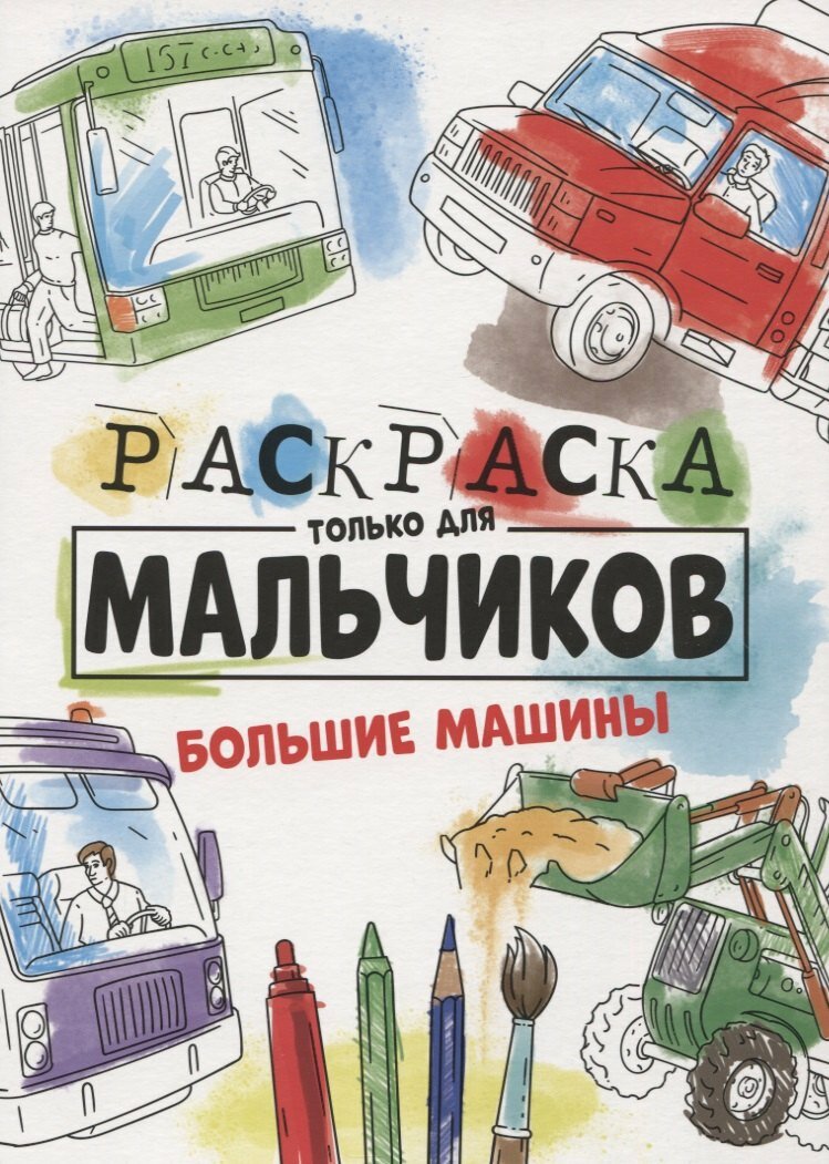 Раскраска только для мальчиков. Большие машины
