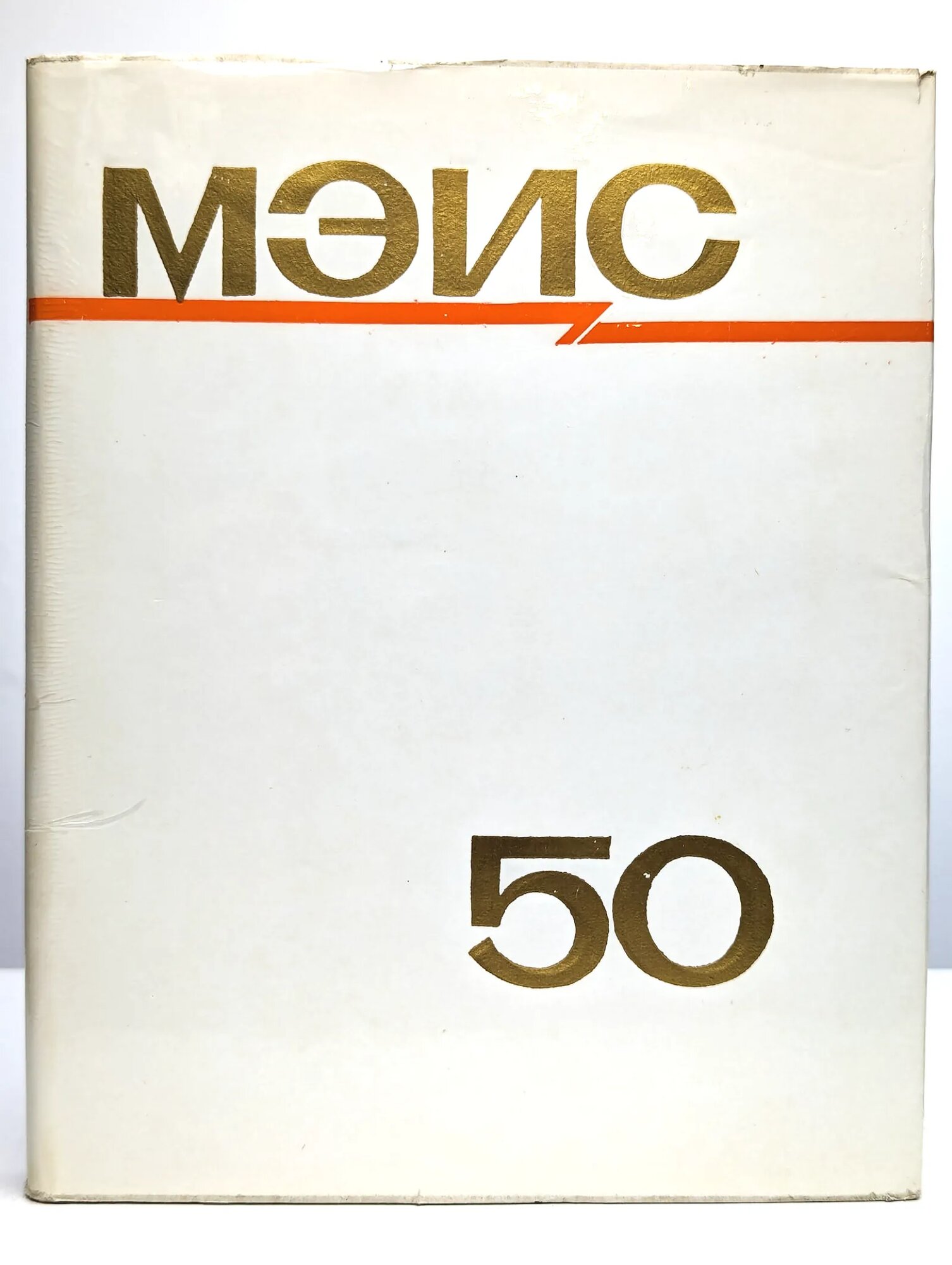 Московский Электротехнический Институт Связи(1921-1971гг.) ред. Тихомиров А. Б. 1970