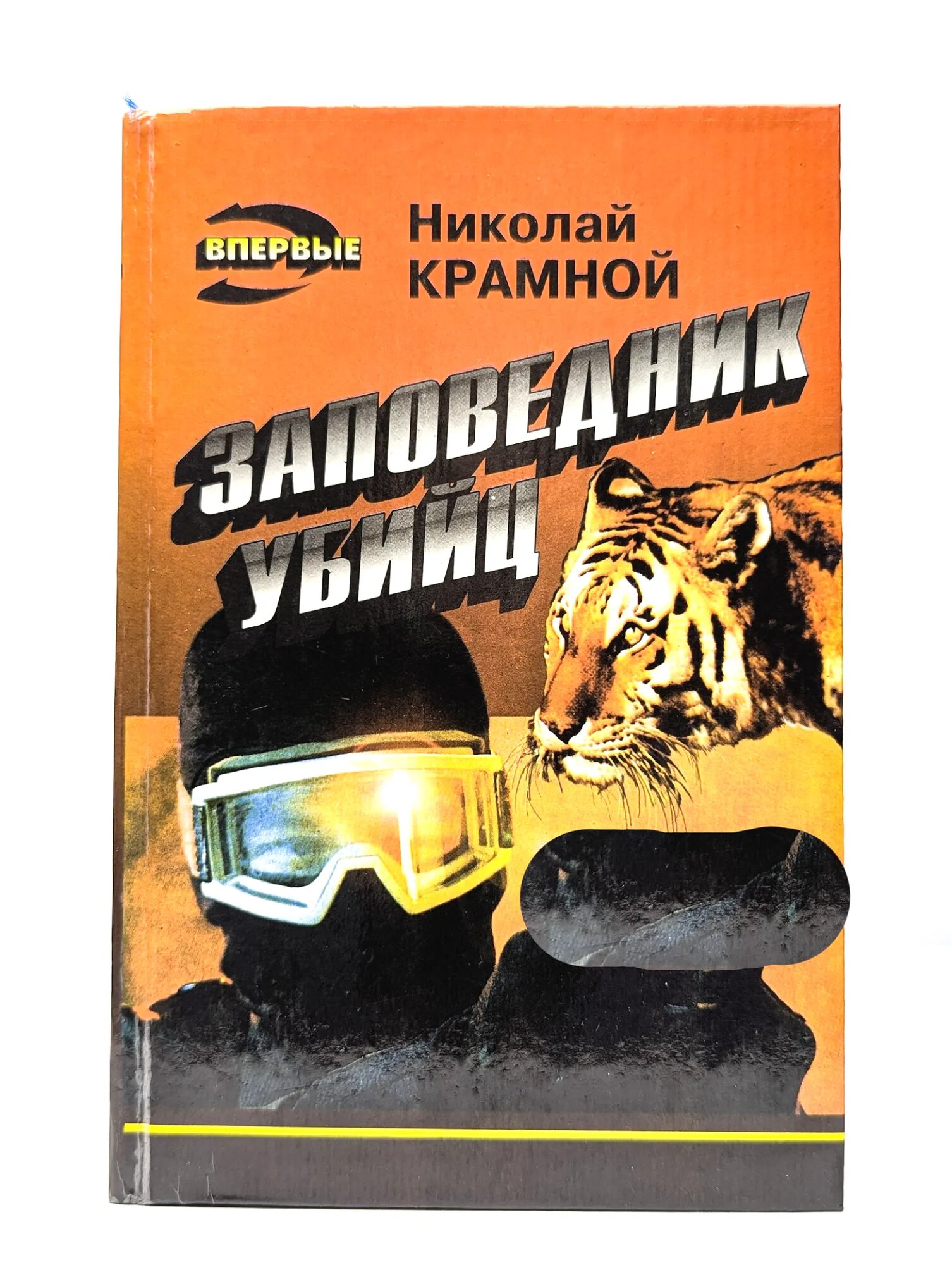 Заповедник убийц Крамной Николай Николаевич 1994