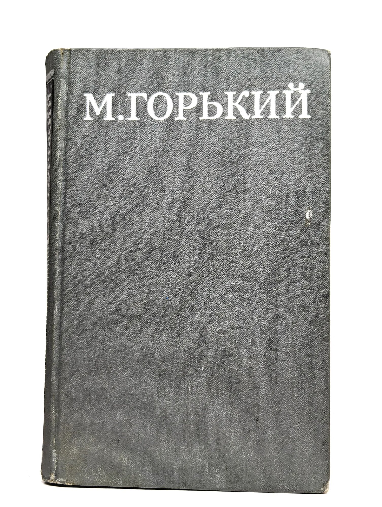 М. Горький. Собрание сочинений в 16 томах. Том 16 Горький Максим Алексеевич 1979