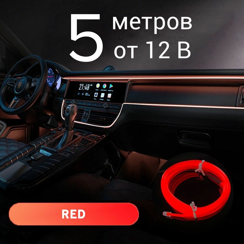 Светодиодная лента для автомобиля, 5 м в 12В, красный, атмосферная подсветка салона, неоновая нить, подсветка салона авто, диодный led тюнинг