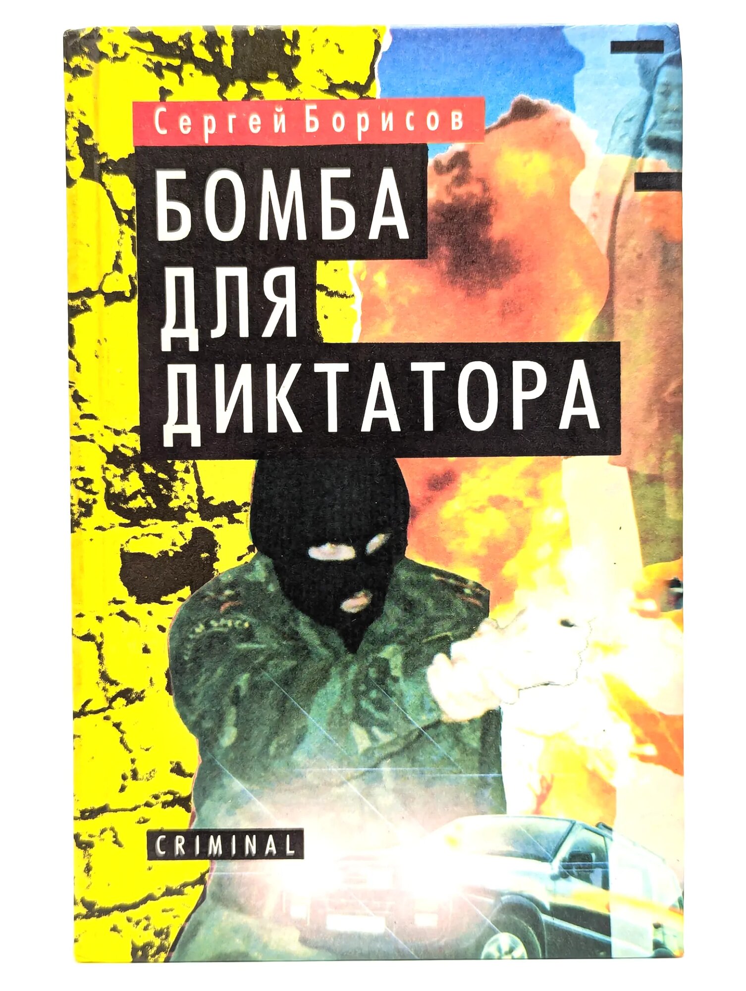 Бомба для диктатора Борисов Сергей 1995
