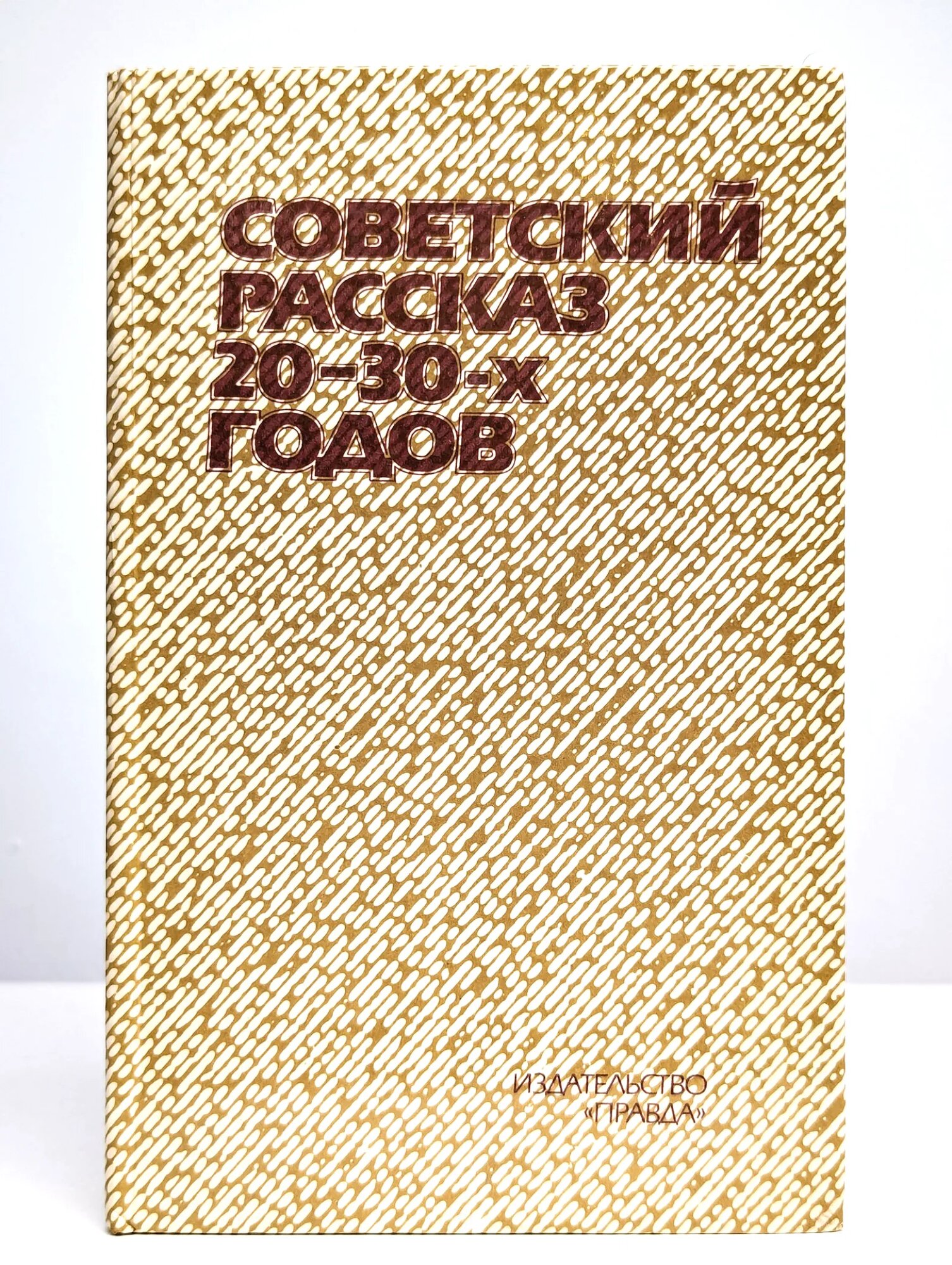 Советский рассказ 20 - 30-х годов Сборник 1985