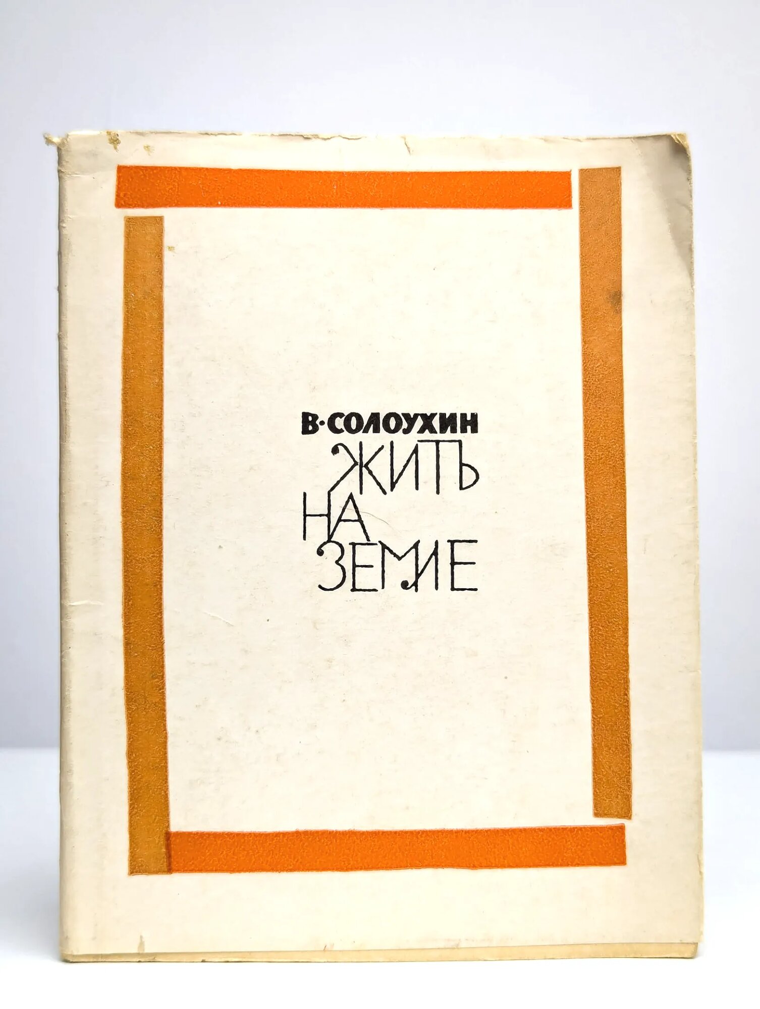 Жить на земле Солоухин Владимир Алексеевич 1965