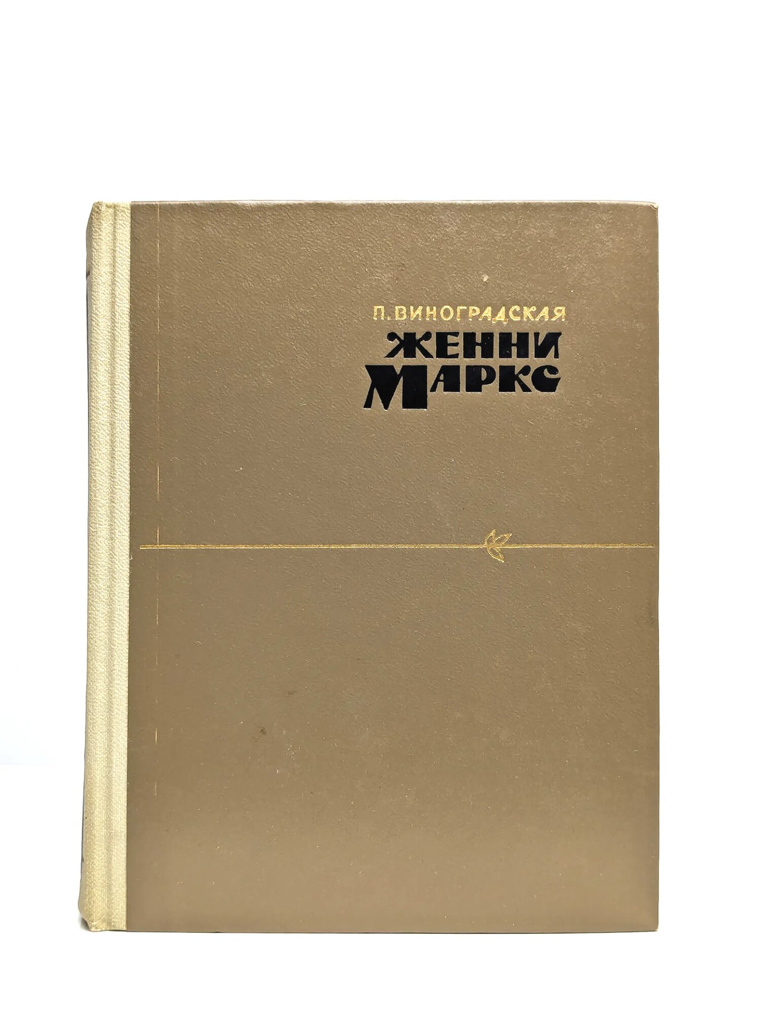 Женни Маркс Виноградская Полина Семеновна 1969