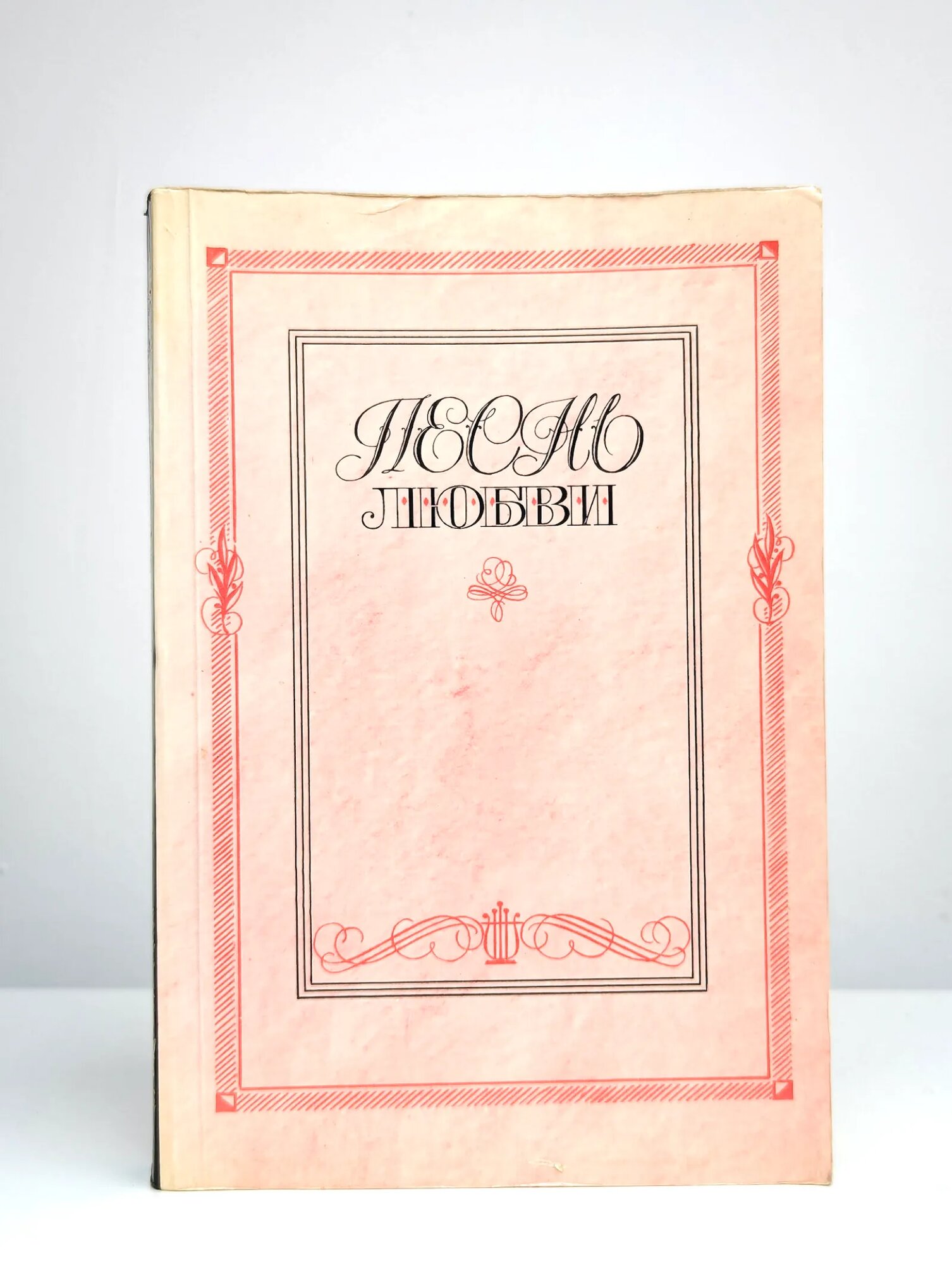 Песнь любви Сборник 1988