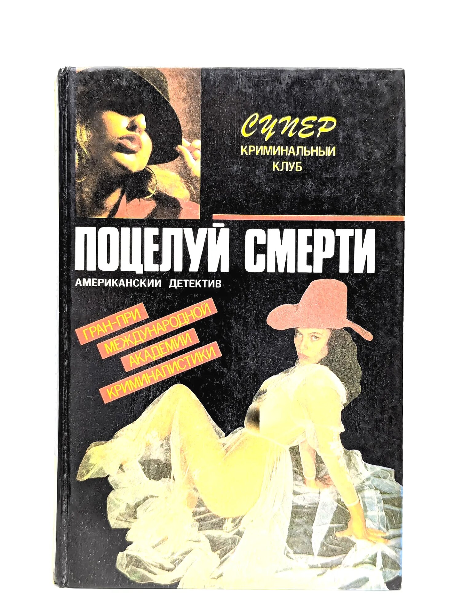 Поцелуй смерти Стюарт Терри 1992