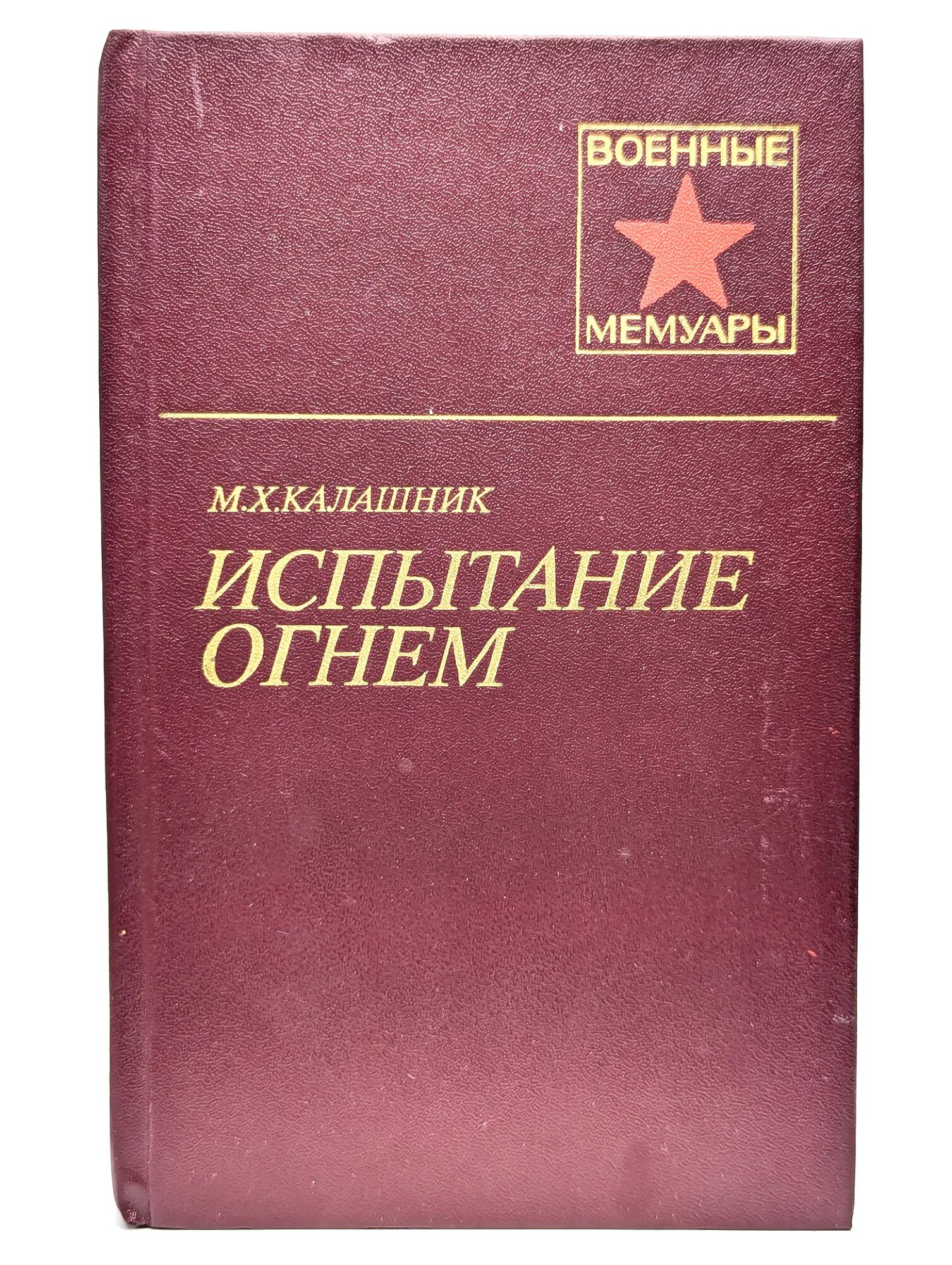 Испытание огнем Калашник Михаил Харитонович 1985