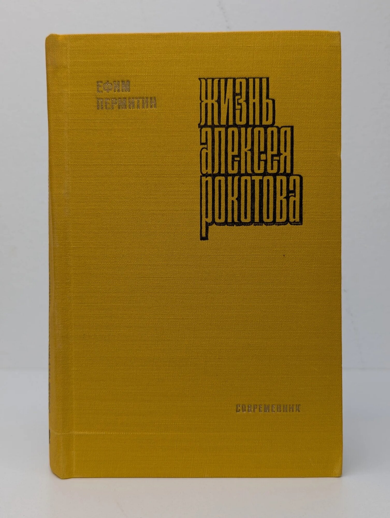 Жизнь Алексея Рокотова. Книга 2 Пермитин Ефим Николаевич 1972