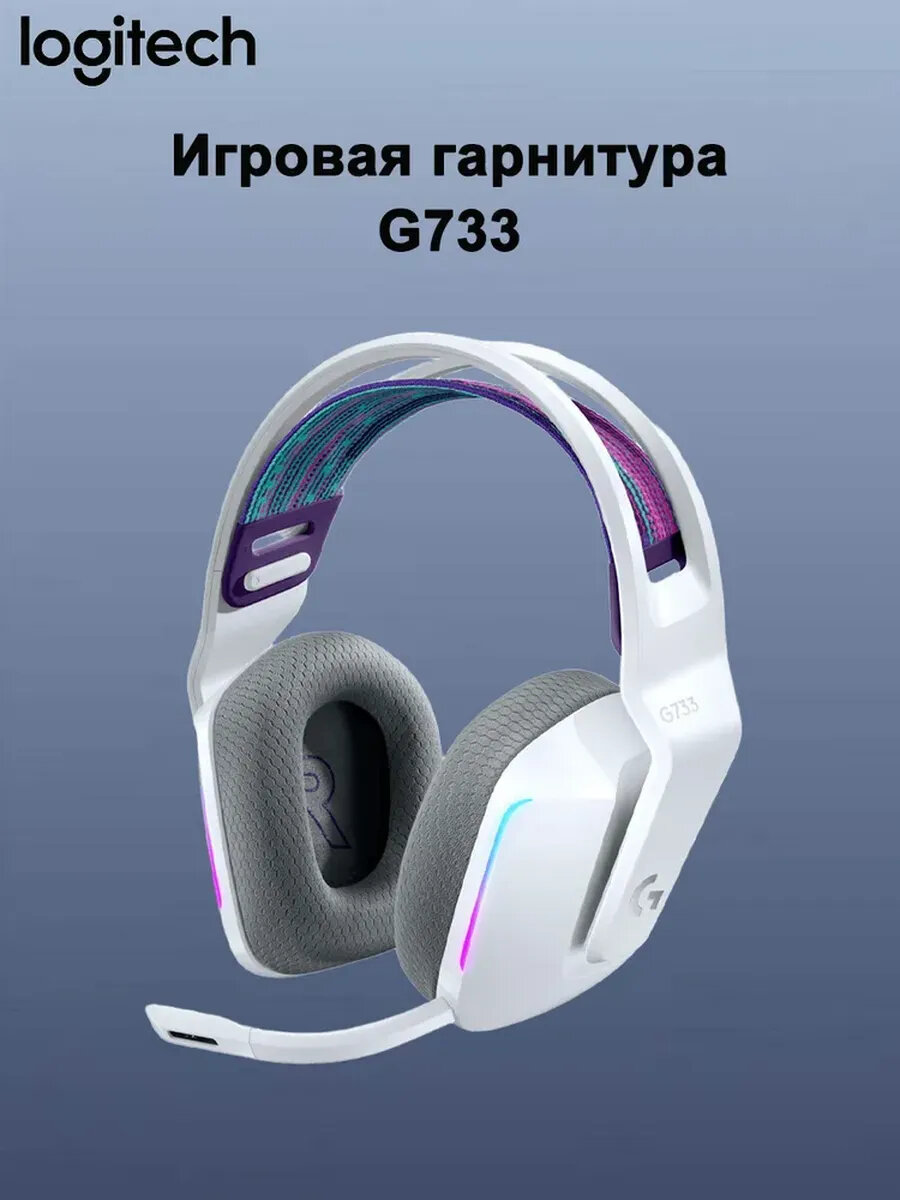 Беспроводная компьютерная гарнитура Logitech G G733 LightSpeed, white