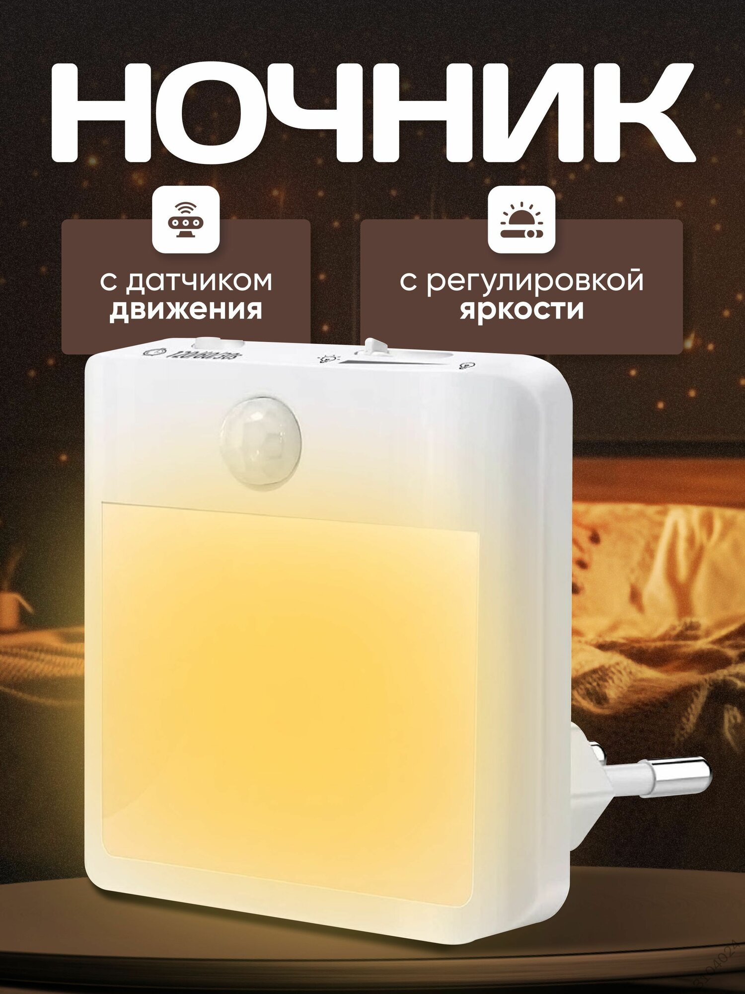 Ночник