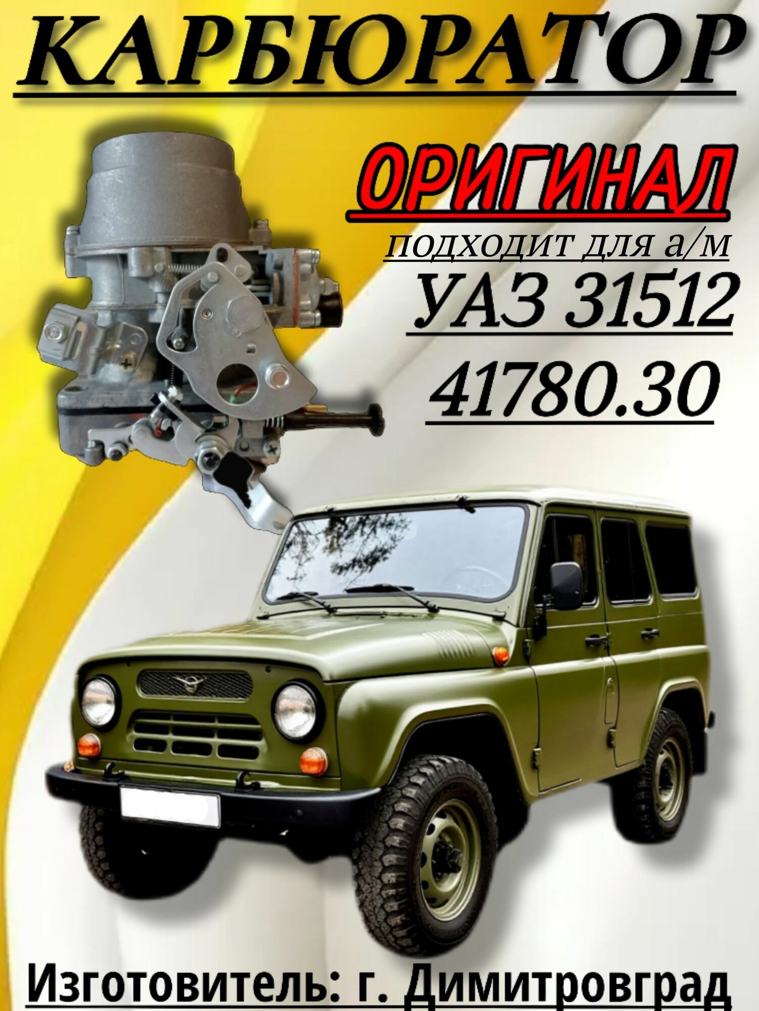 Карбюратор Оригинал 41780-30, подходит для а/м УАЗ 31512, г. Димитровград