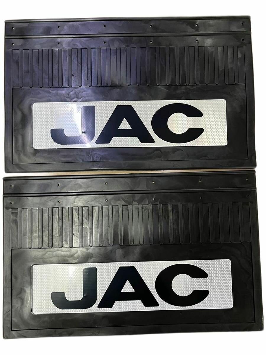 Брызговики светоотражающие (задние резина) "JAC" (черный) к-т 600*370