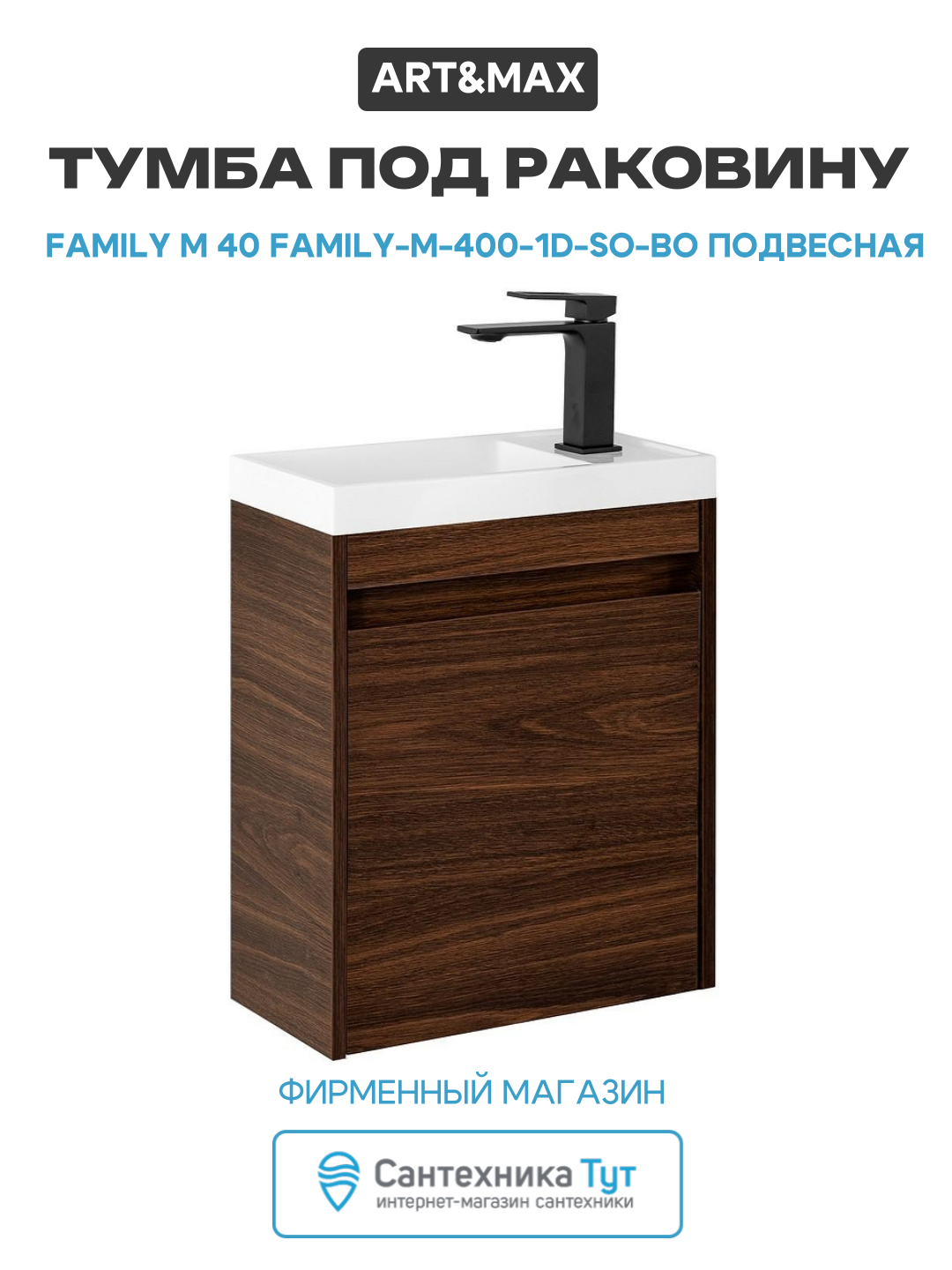 Тумба под раковину Art&Max Family M 40 Family-M-400-1D-SO-BO подвесная Дуб бурбон