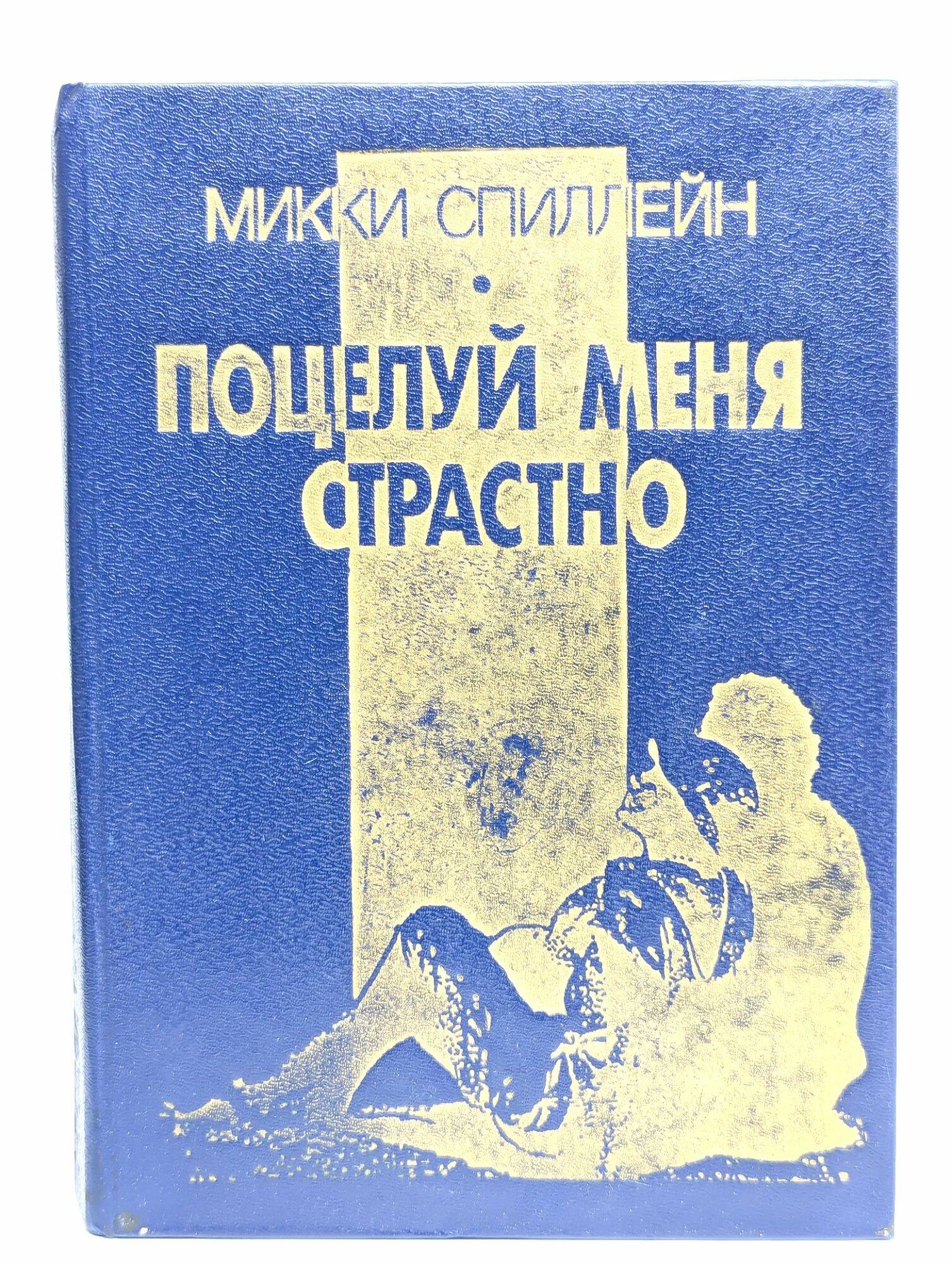 Поцелуй меня страстно Спиллейн Микки 1992