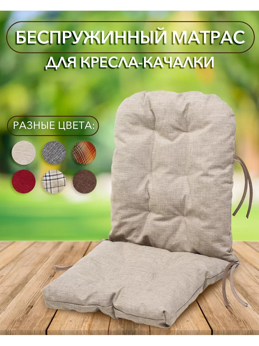 Матрас для кресла-качалки беспружинный 115х50 см