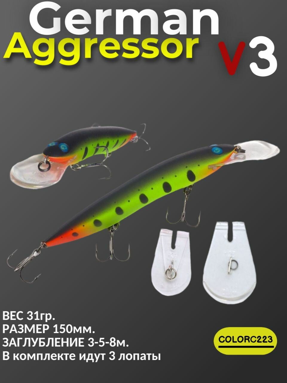 Воблер для троллинга German Aggressor V3 150mm - C223/ воблер Halco Sorcerer 150