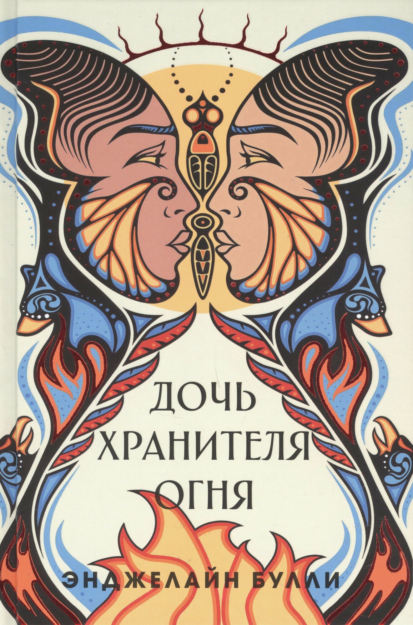 Книга: "Дочь хранителя огня" от Булли Э, русский язык, Зарубежные детективы