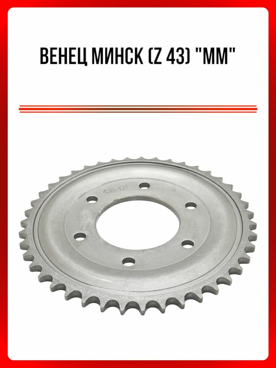 Венец Минск "ММ"