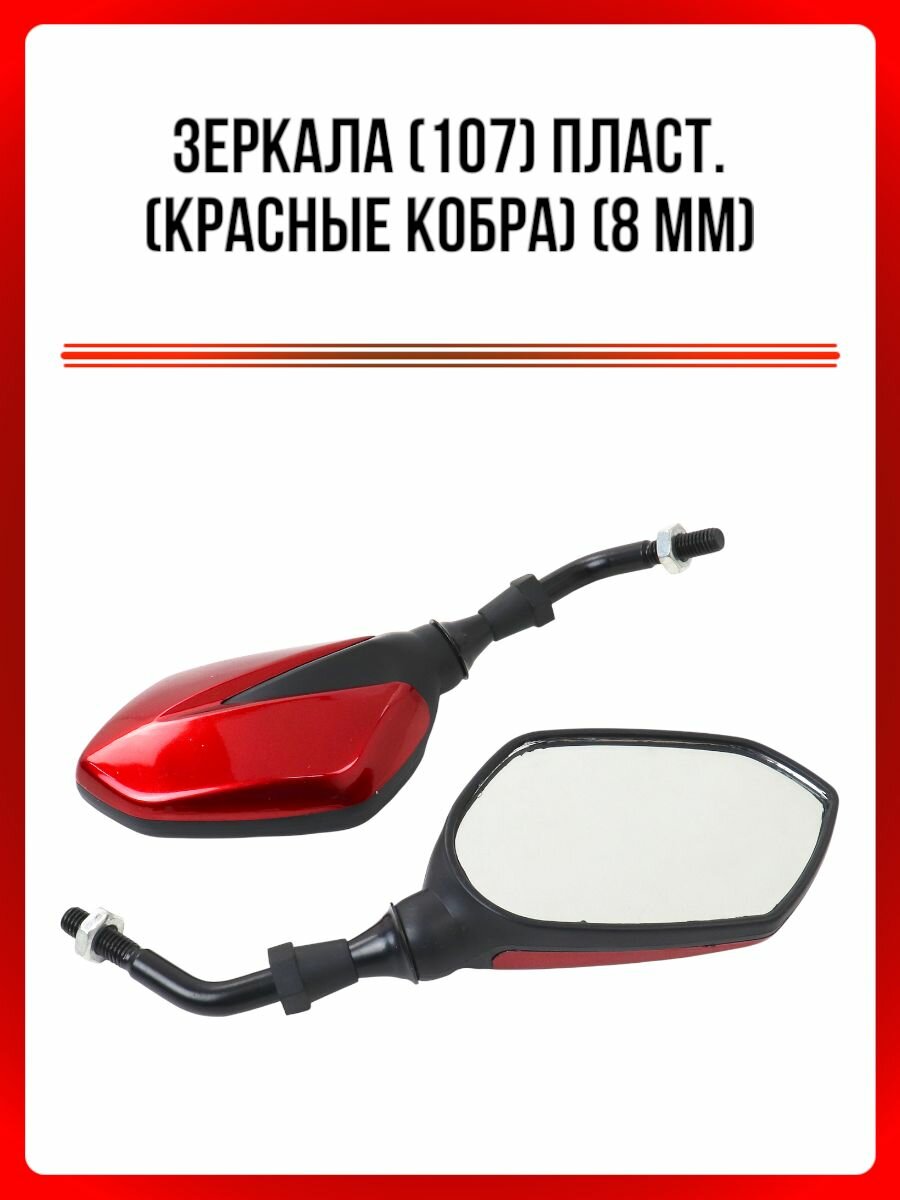 Зеркала (107) пласт. (красные кобра) (8 мм)