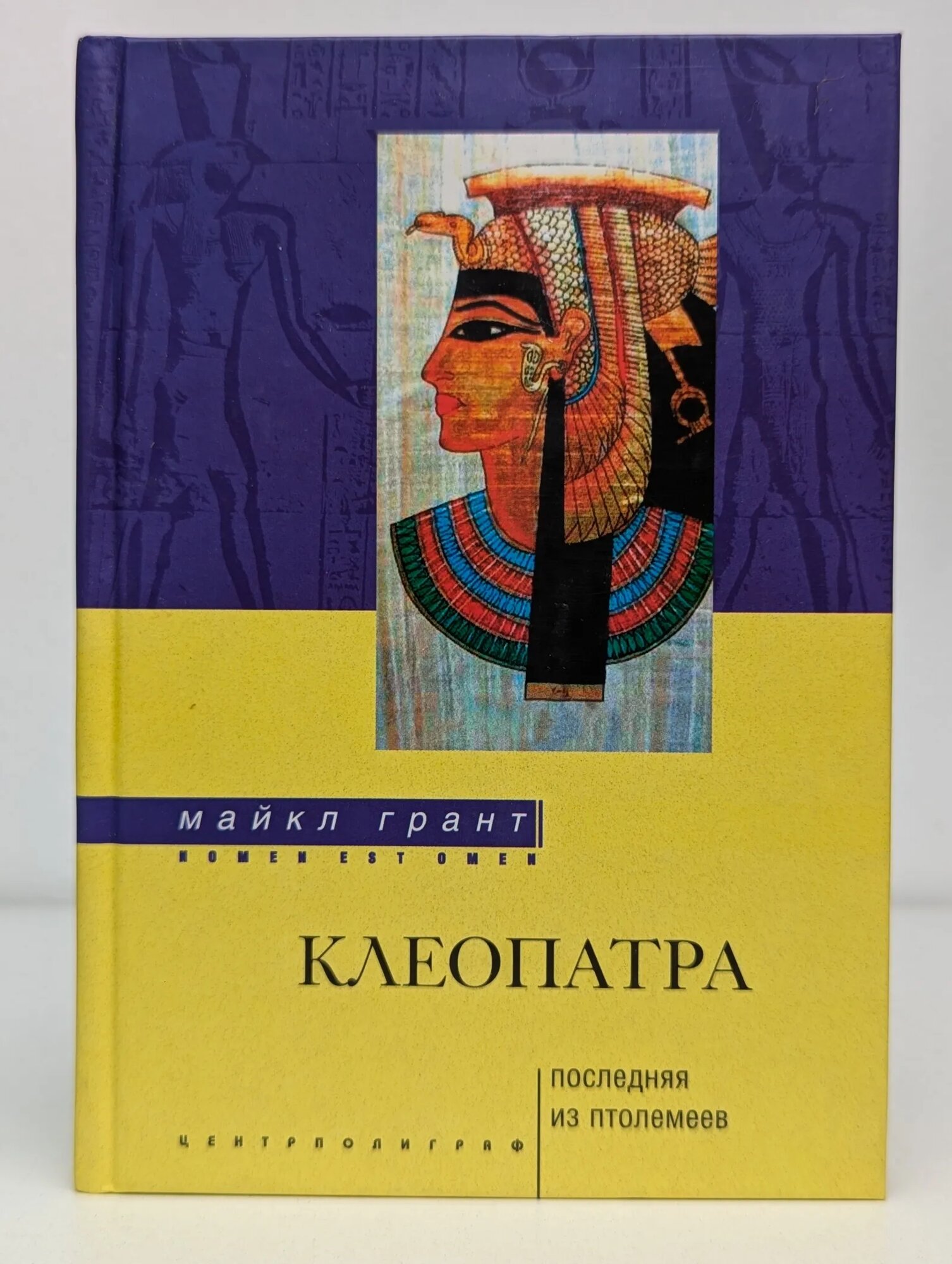 Клеопатра. Последняя из Птолемеев Грант Майкл 2006