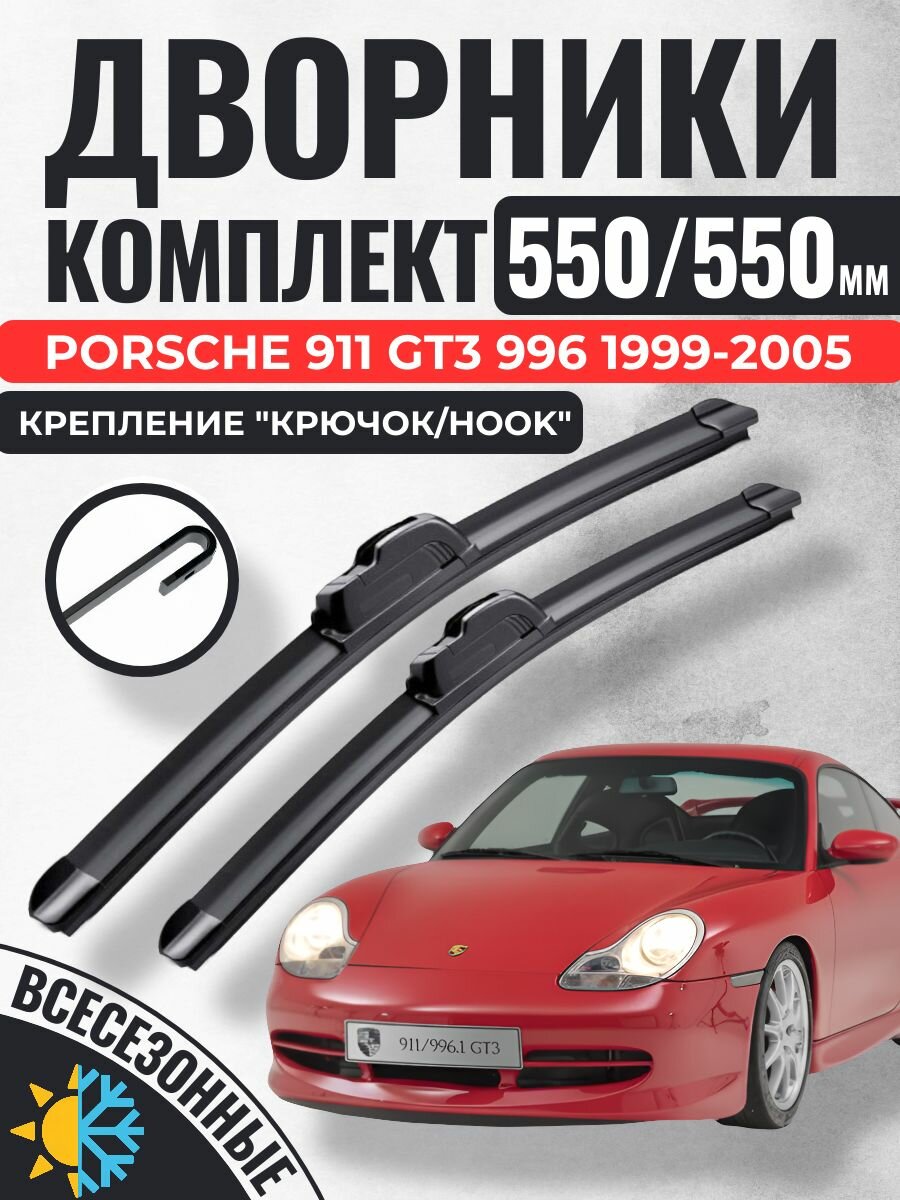 550 550 (22 22) Щетки стеклоочистителя Porsche 911 GT3 996 1999-2005 / Дворники бескаркасные Порше 911 GT3