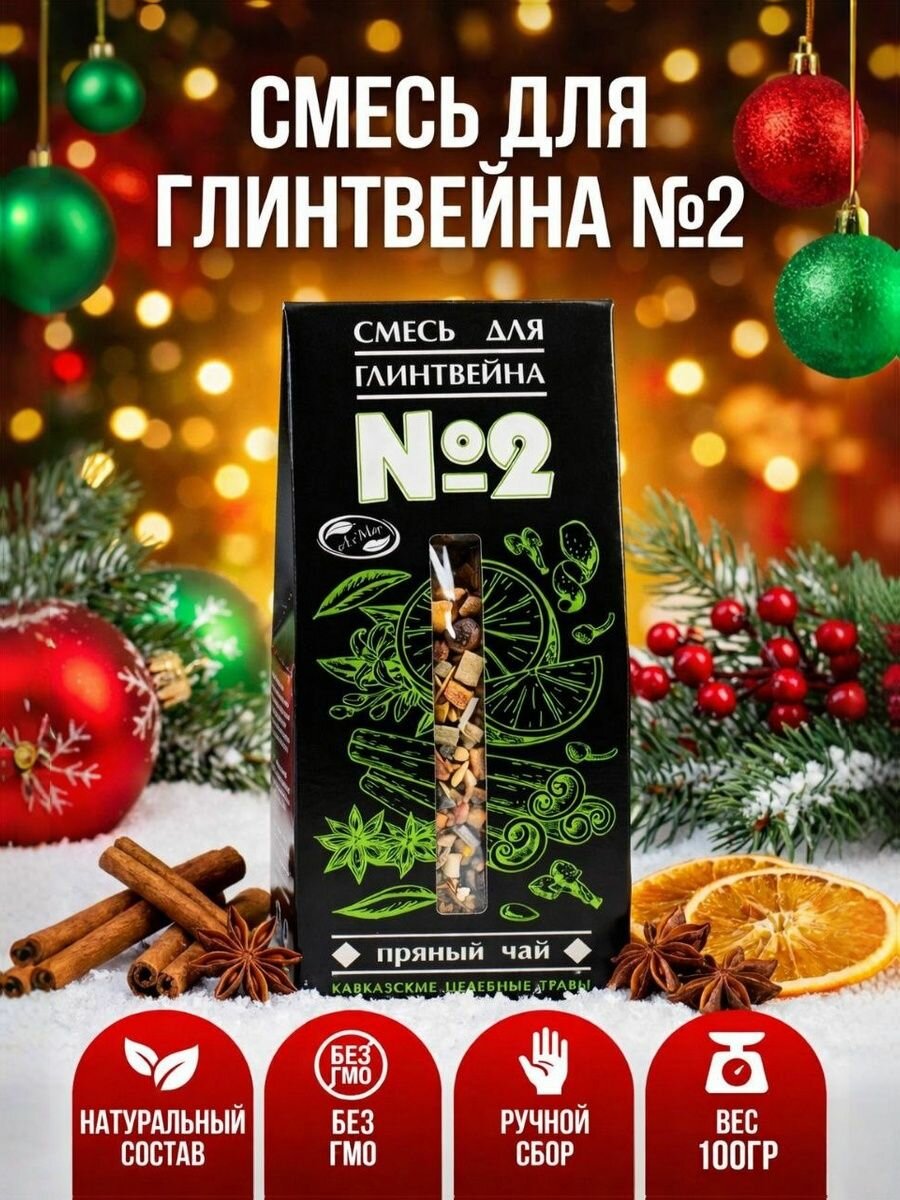 Смесь для глинтвейна №2 Premium ароматный сбор специй и трав ручной работы, натуральный состав, 100 г