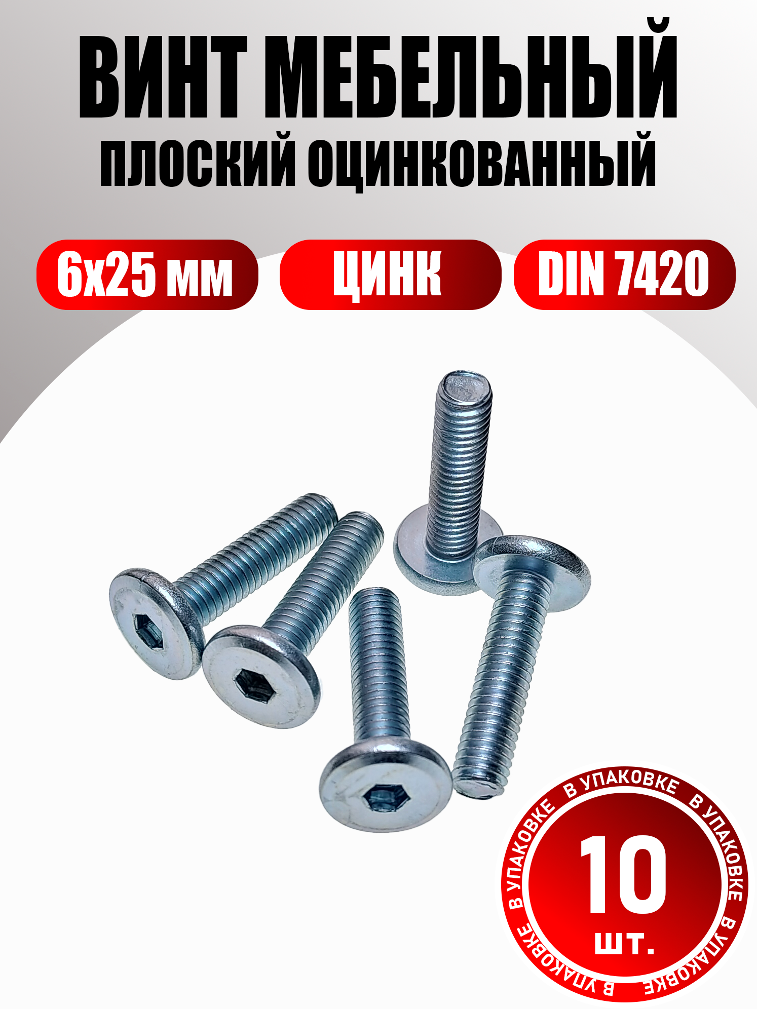 Винт мебельный 6х25 плоский под шестигранник DIN7420 10 шт
