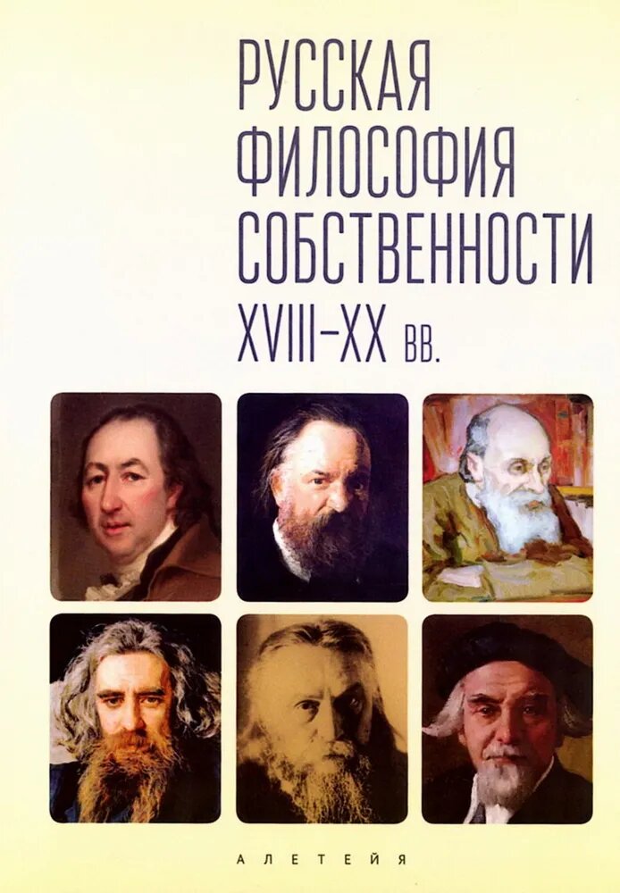 Историческое исследование Алетейя "Русская философия собственности XVIII-XX вв.", Исупов К. Г, Савкин И. А, 2026 г (978-5-00165-925-9)