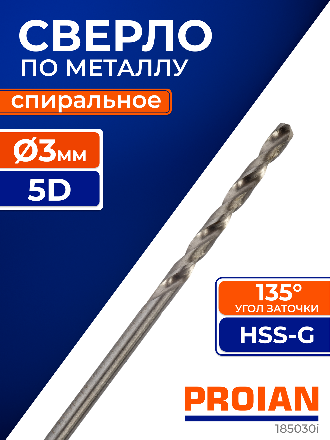 Сверло спиральное по металлу 3 мм, HSS-G, 5D, 135 , h8, DIN 338, Тип N