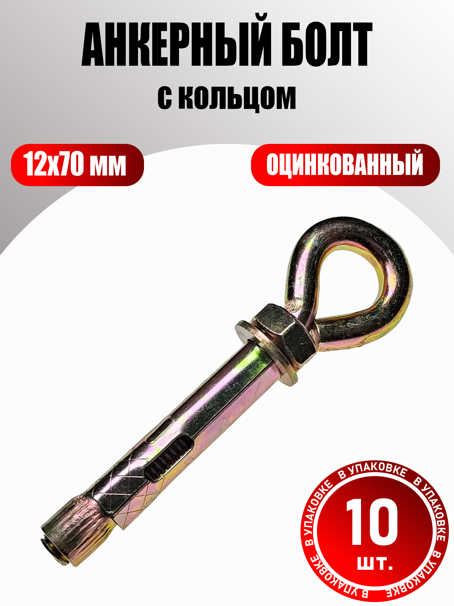Анкерный болт с кольцом 12х70 мм 10 шт