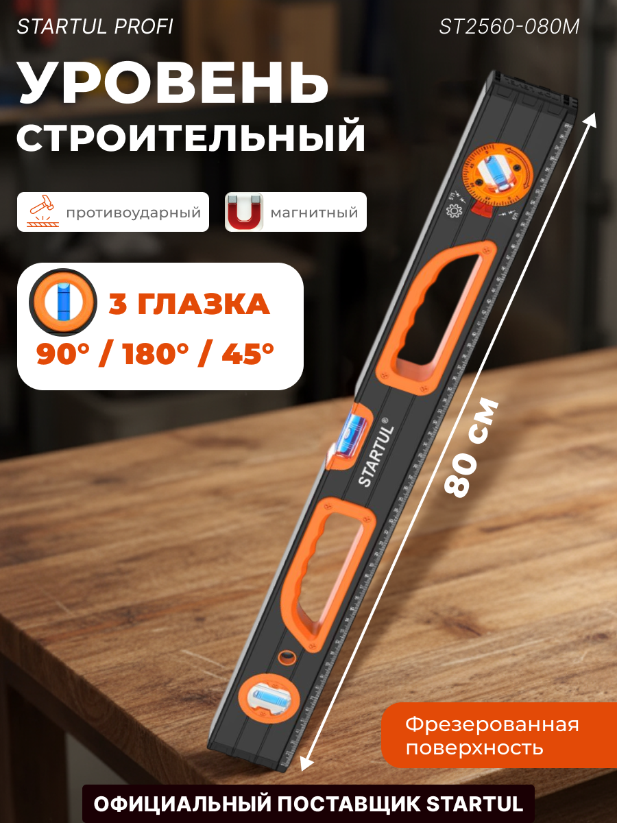 Уровень строительный магнитный 800 мм STARTUL Profi (ST2560-080M)