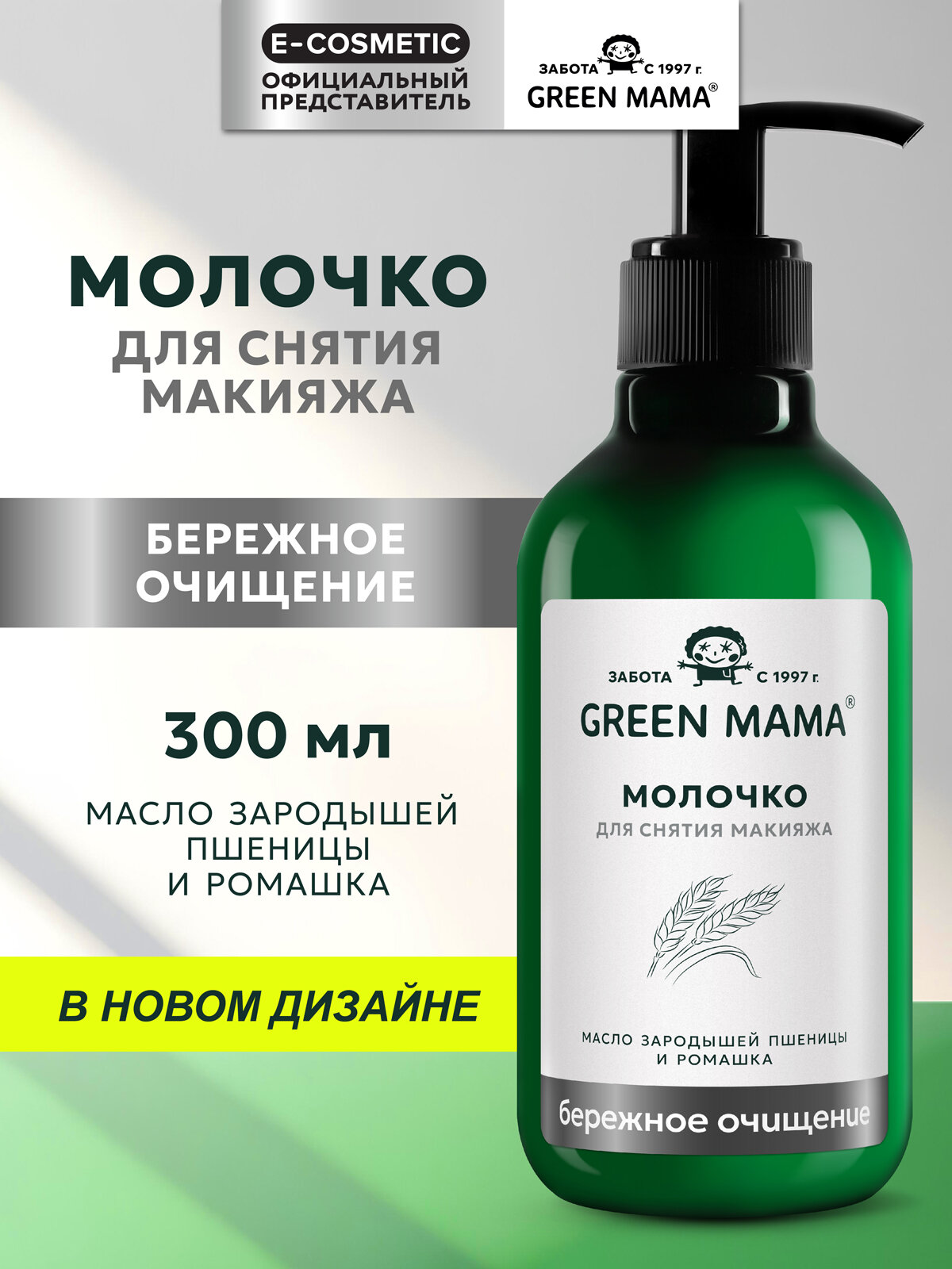 Молочко для снятия макияжа GREEN MAMA масло зародышей пшеницы и ромашка 300 мл