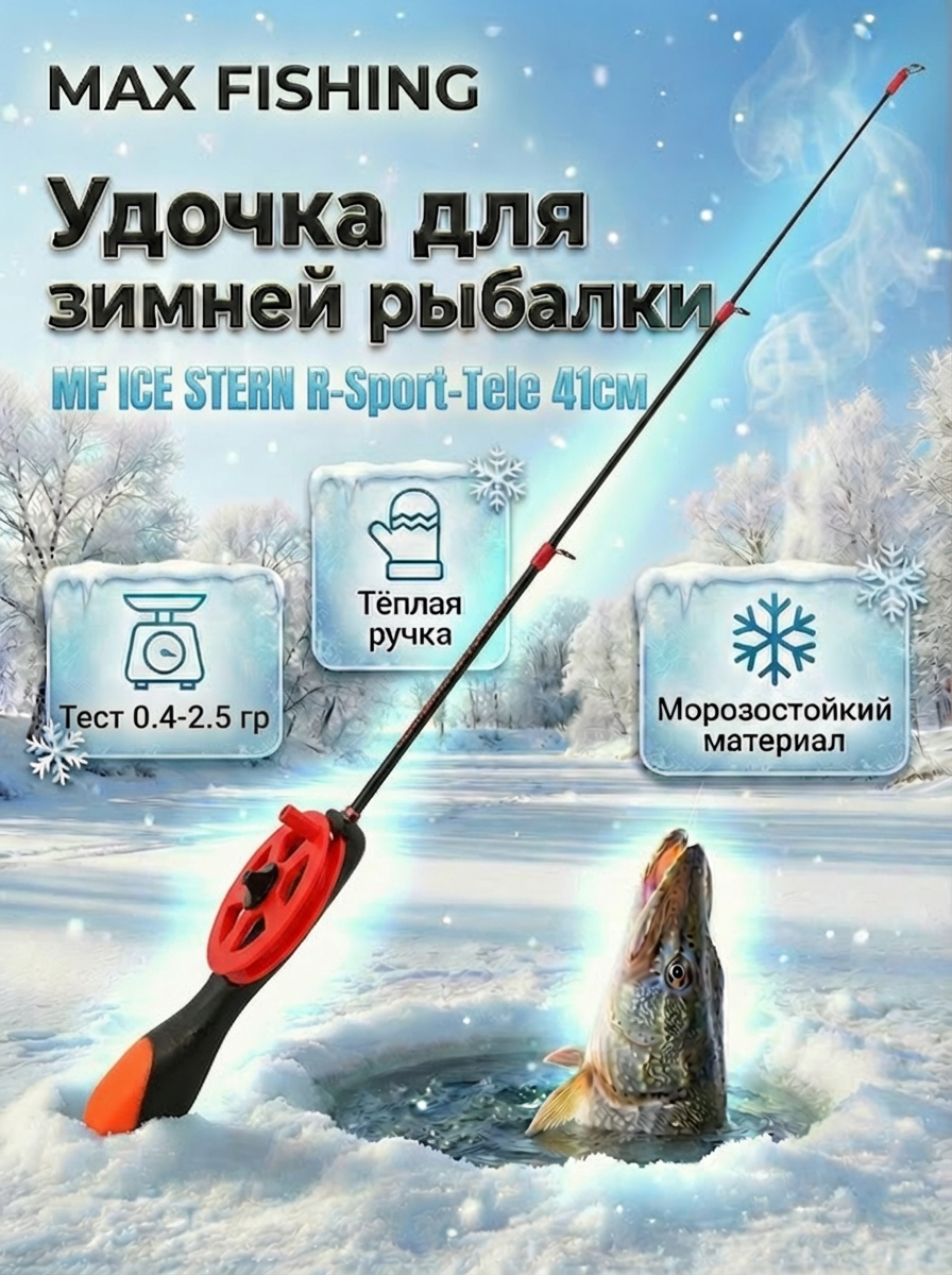 Удочка зимняя телескопическая Max Fishing MF ICE STERN R-Sport-Tele 0.4-2.5гр