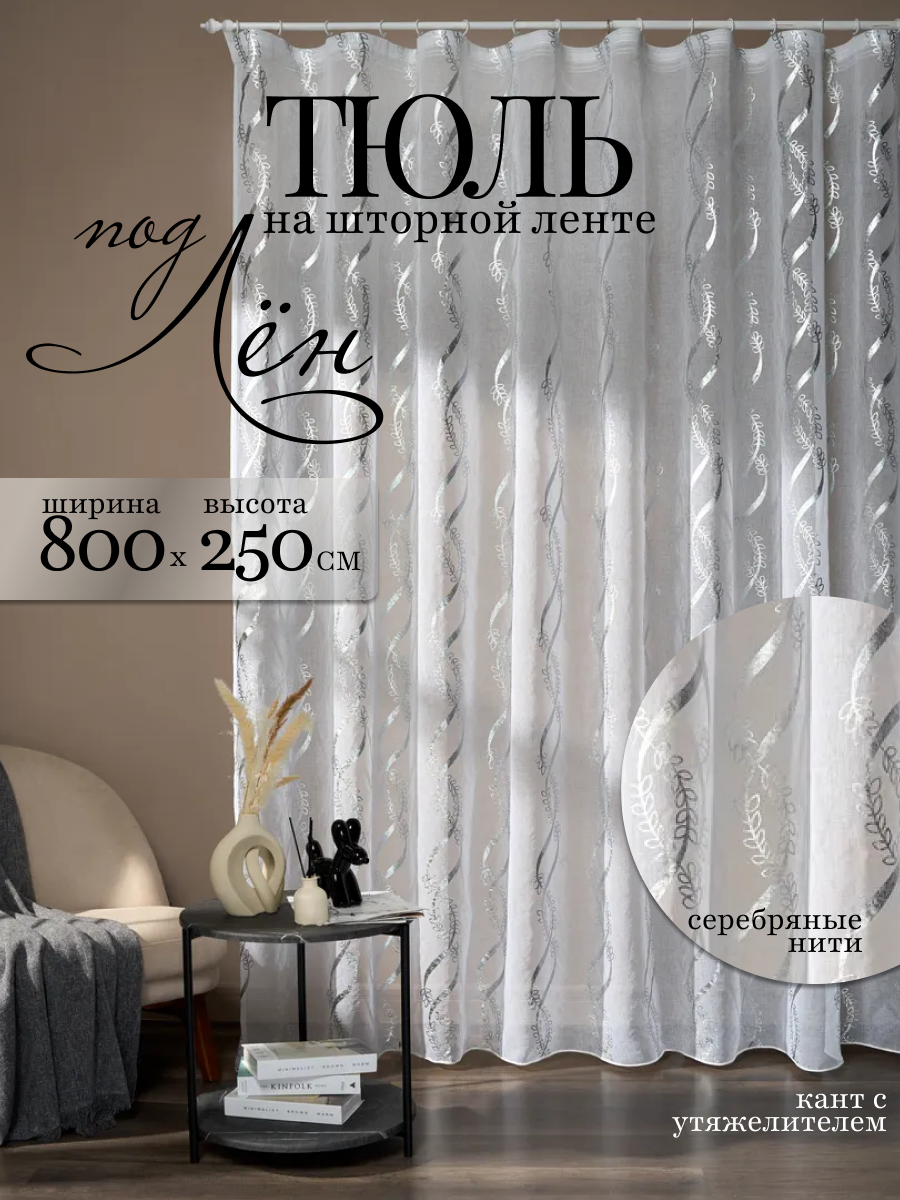 Готовый тюль под лен LOFT TEX Line с серебром на шторной ленте с утяжелителем 800х250 см 1 шт.