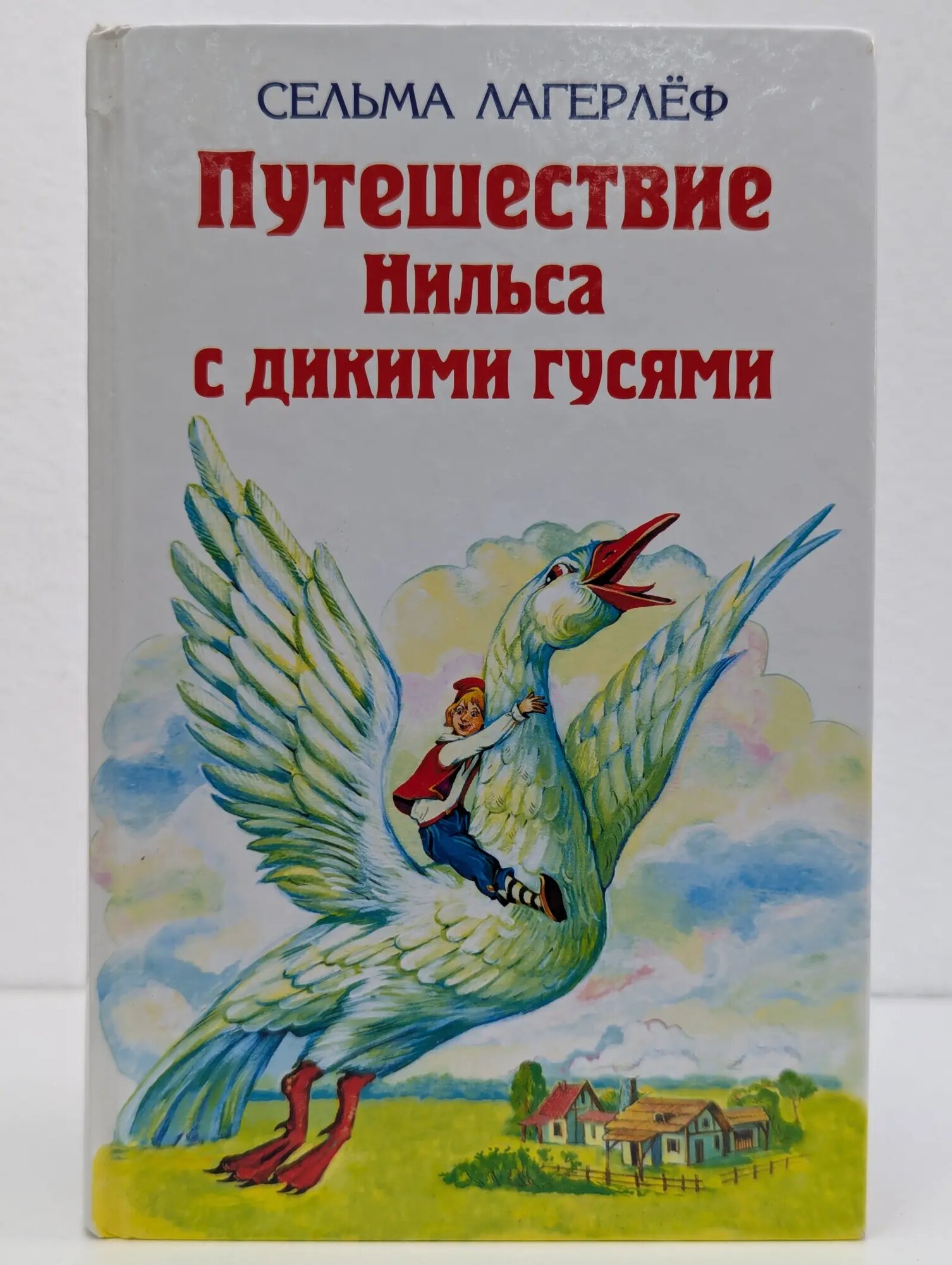 Удивительное путешествие Нильса Хольгерссона с дикими гусями Лагерлеф Сельма 2014
