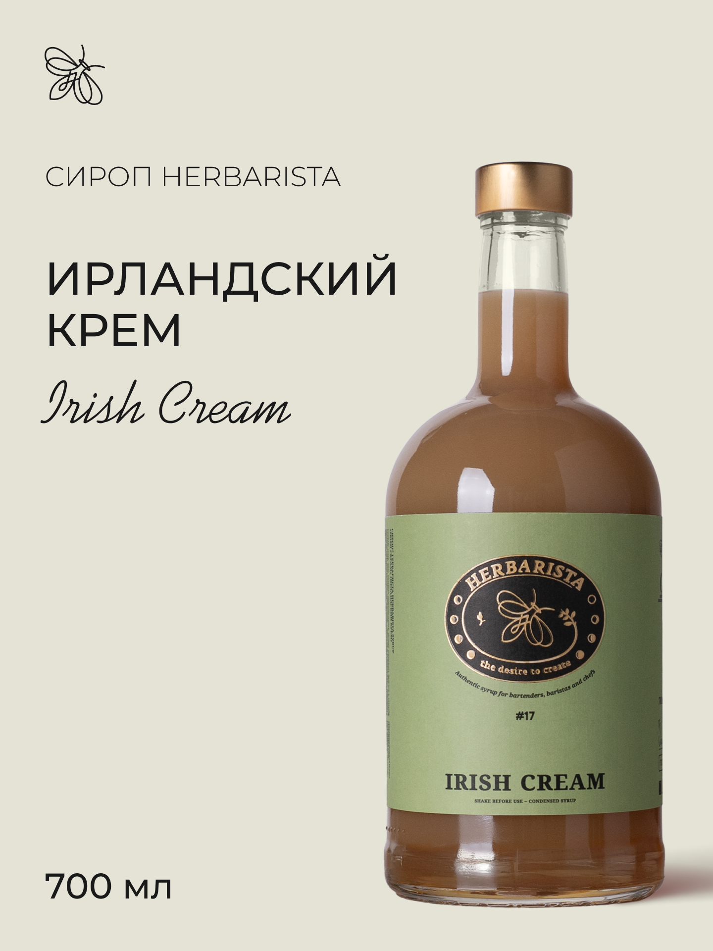 Сироп для кофе, коктейлей, десертов и выпечки Herbarista, Ирландский Крем Irish Cream, 700 мл