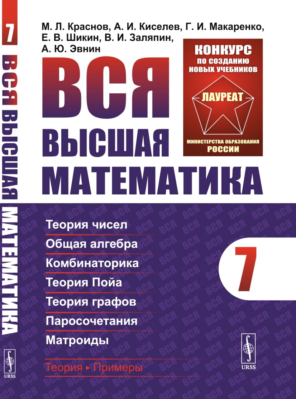 Вся высшая математика. Т.7: Теория чисел. Общая алгебра. Комбинаторика. Теория Пойа. Теория графов. Паросочетания. Матроиды
