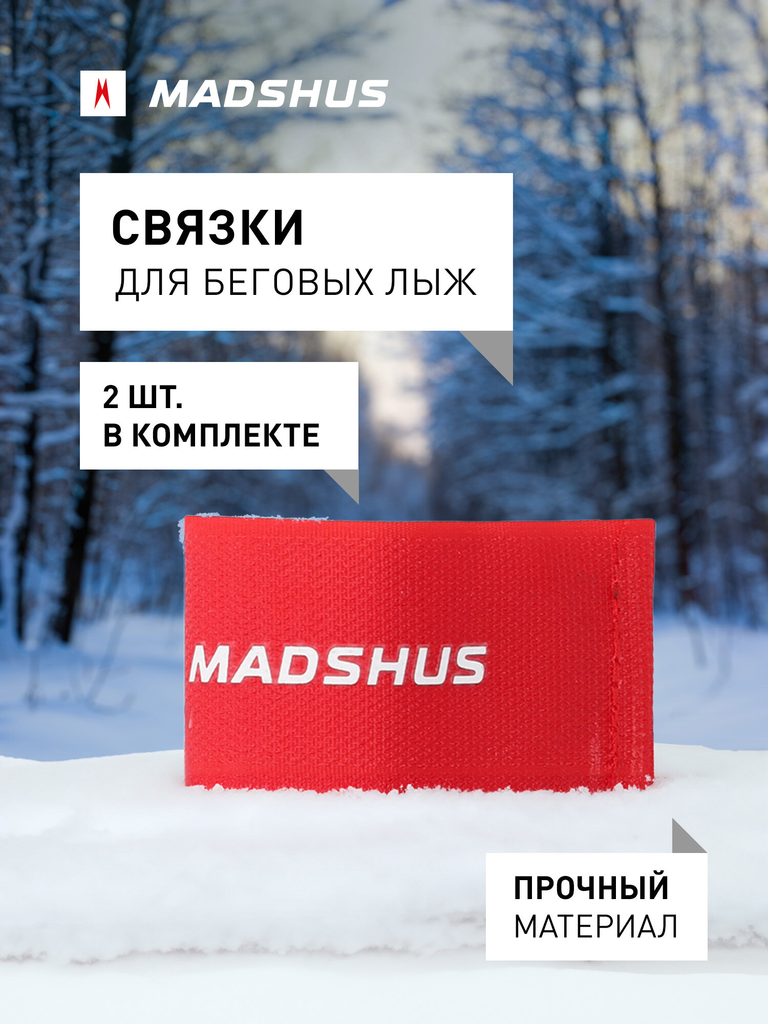 Связки для беговых лыж Madshus